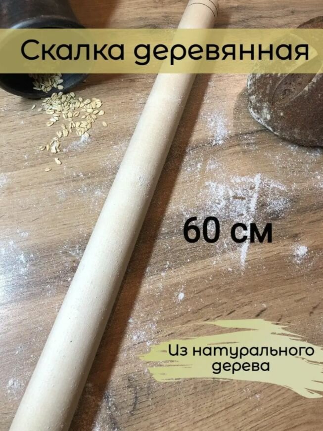 Скалка 60см без руч.