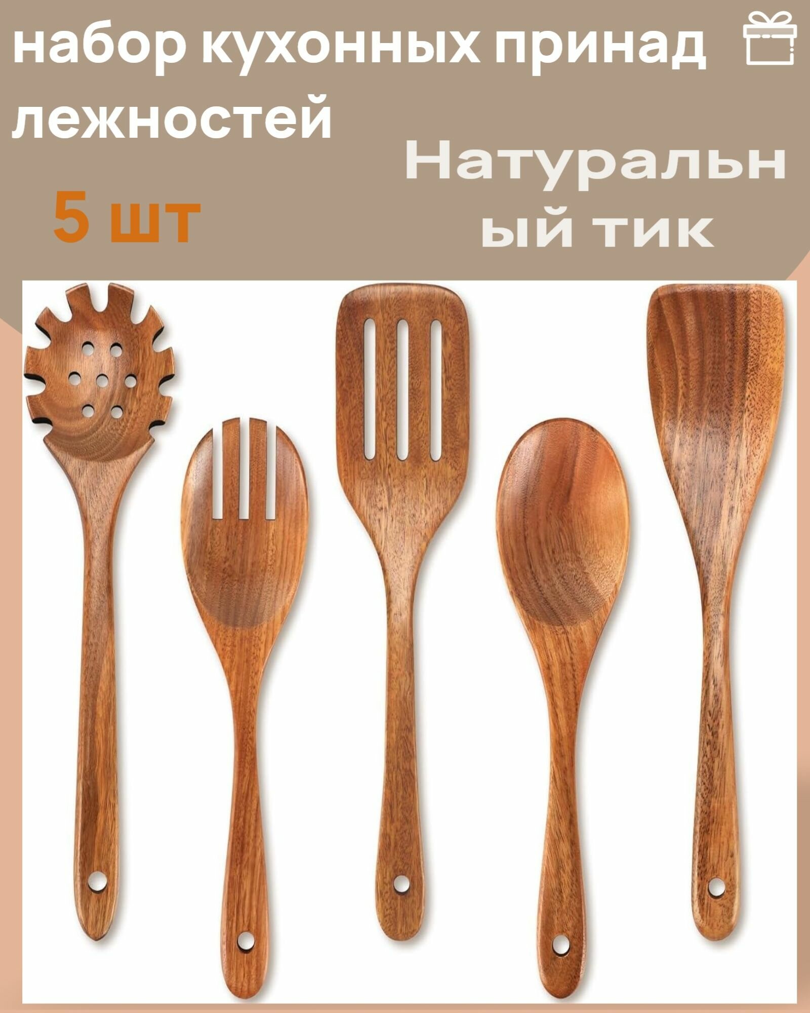 Набор деревянных кухонных принадлежностей из 5 предметов из натурального тика
