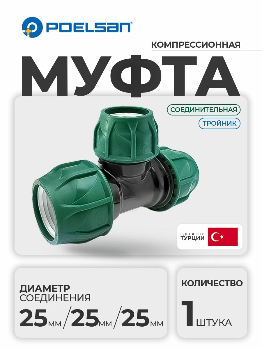Муфта полиэтиленовая соединительная переходная тройник 25 x25x 25 мм POELSAN
