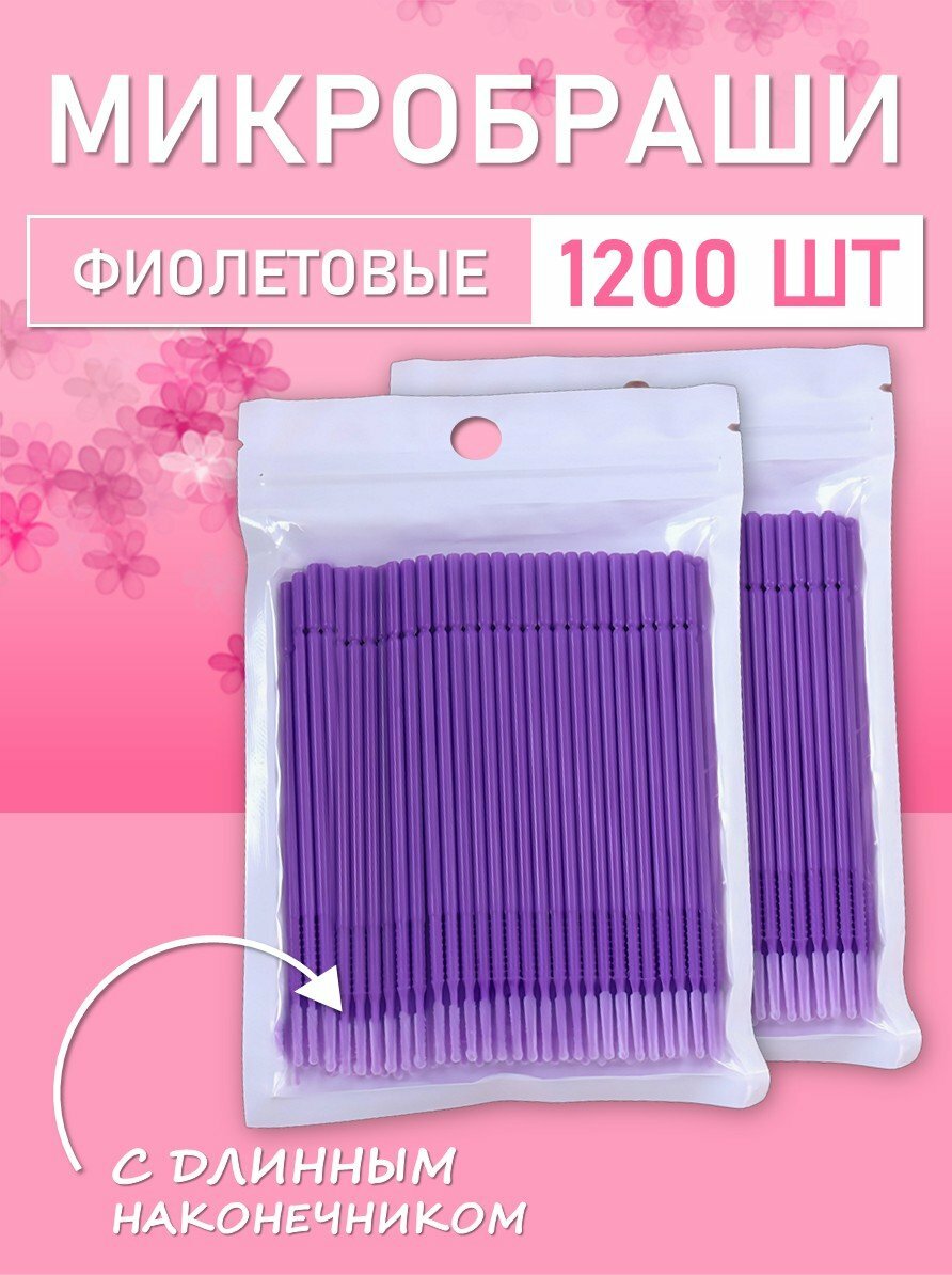 Микробраши фиолетовые с длинным наконечником, 1200 шт