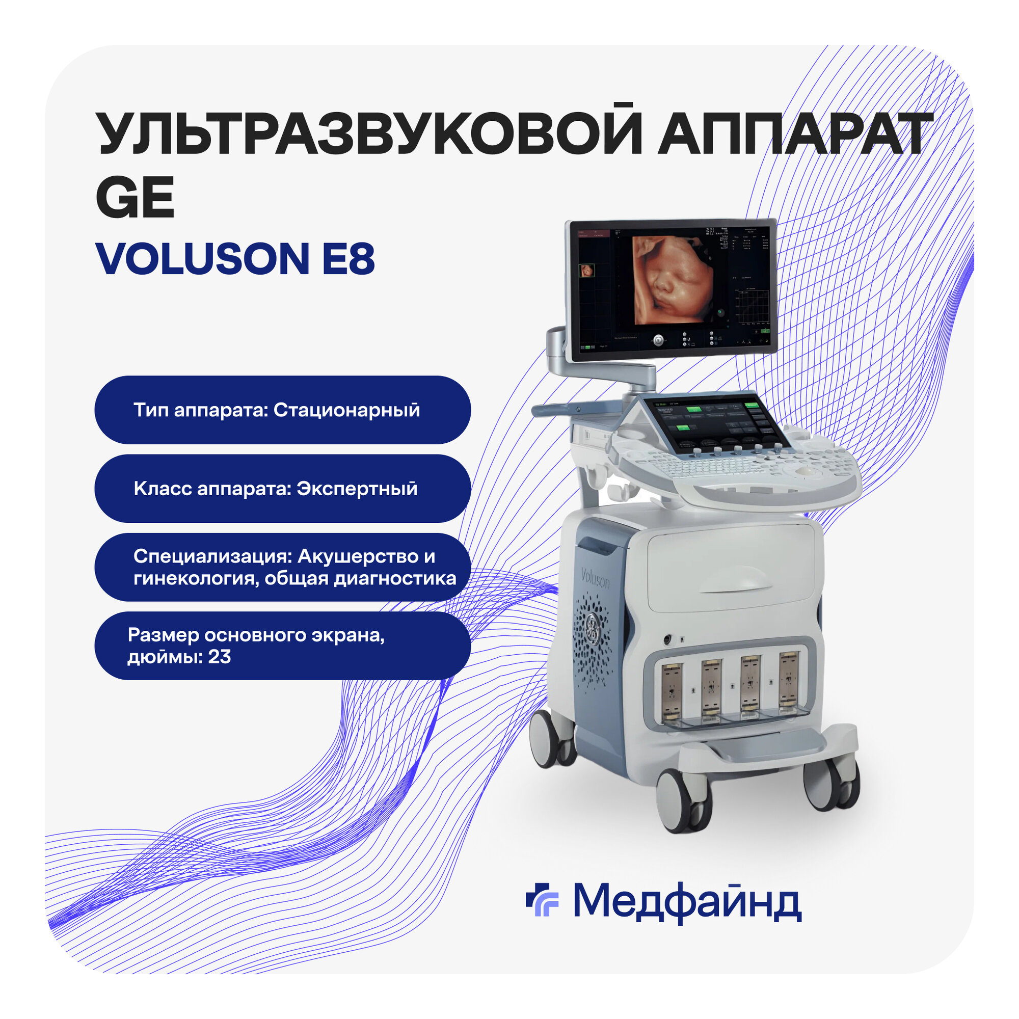 Стационарный ультразвуковой аппарат экспертного класса GE Voluson E8