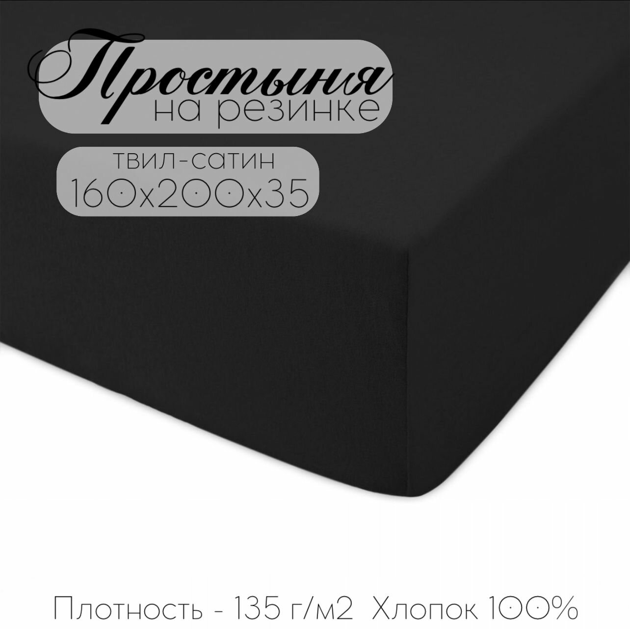 Простыня ТМ Кружева, твил-сатин, на резинке 160х200х35, черный
