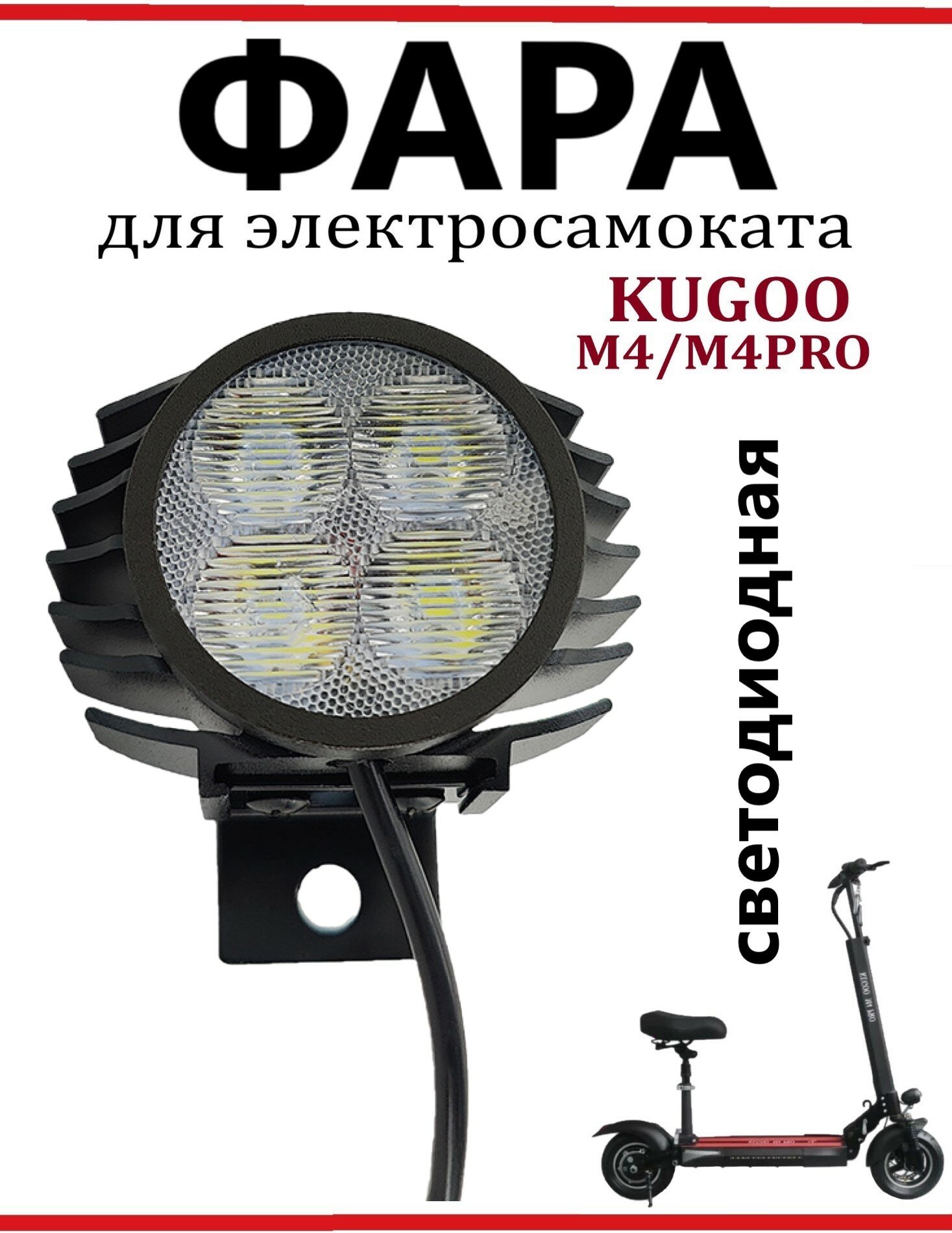 Фара светодиодная для электросамоката Kugoo Kirin M4/M4Pro, 1 шт.