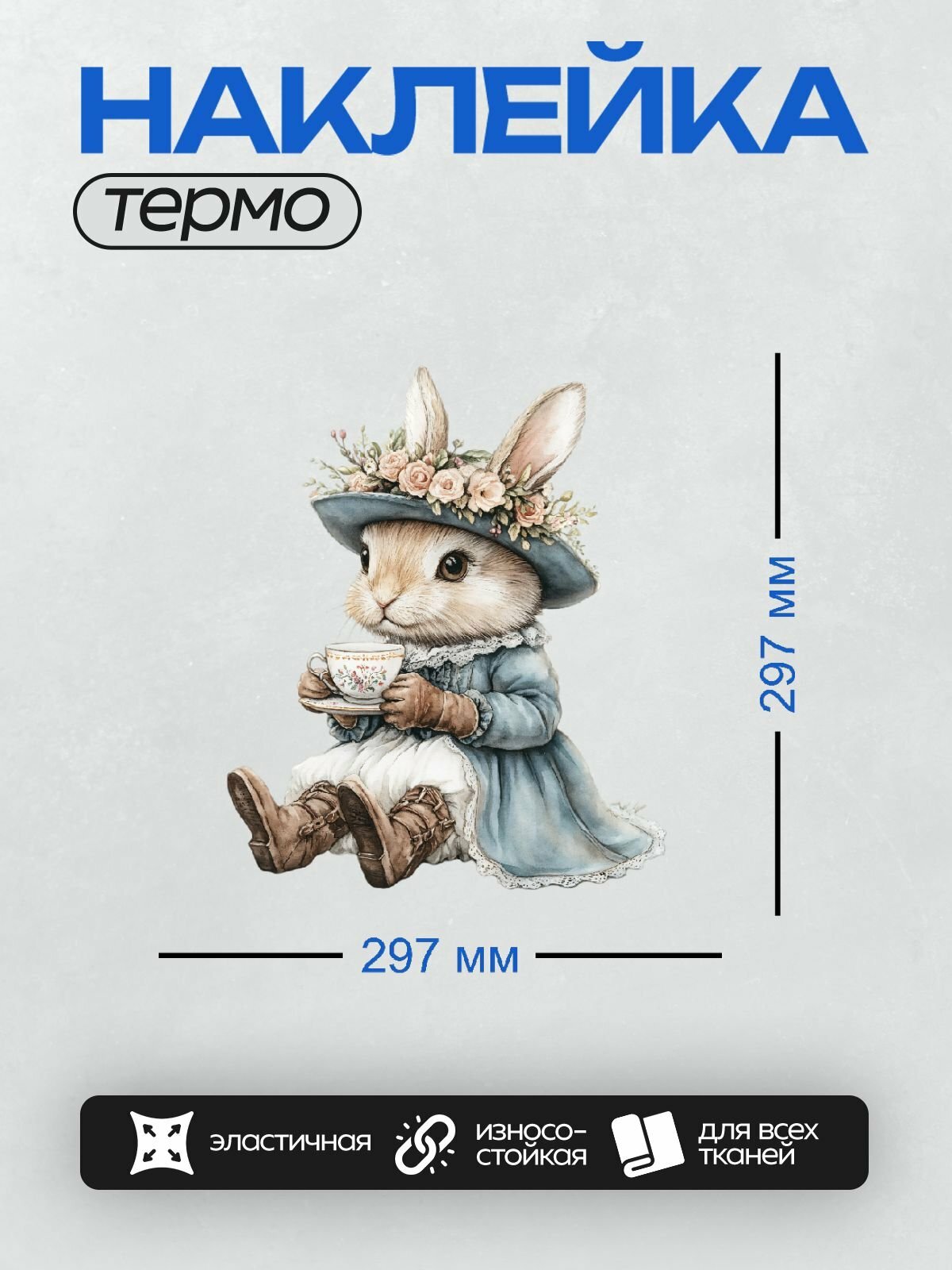 Термонаклейка PrintyFull на одежду DTF / Кролик в шляпе с цветами пьет