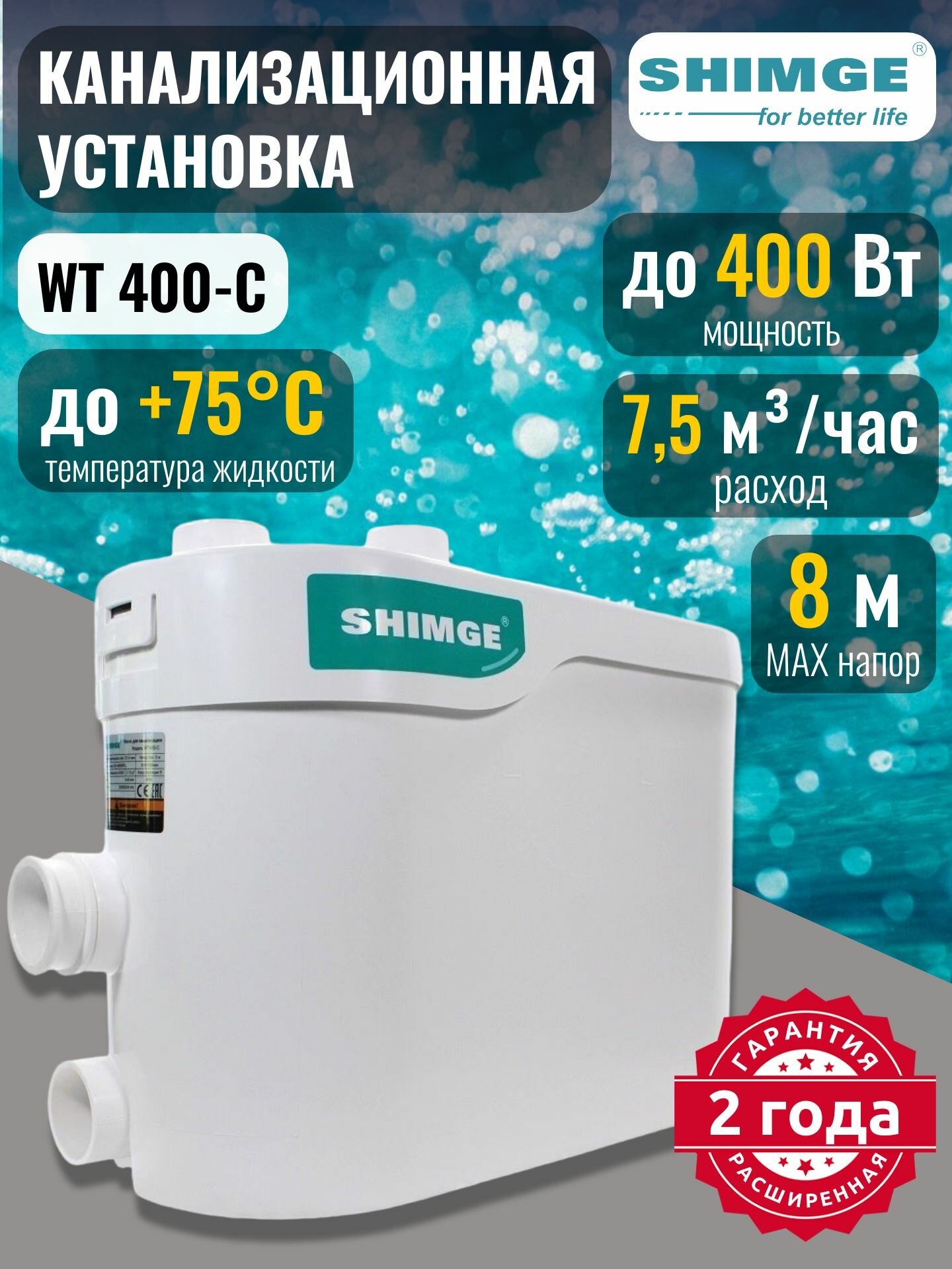 Канализационная насосная станция SHIMGE WT 400-C (1х220В; 0,40кВт), аналог аналог Grundfos, Solisoft, Belamos