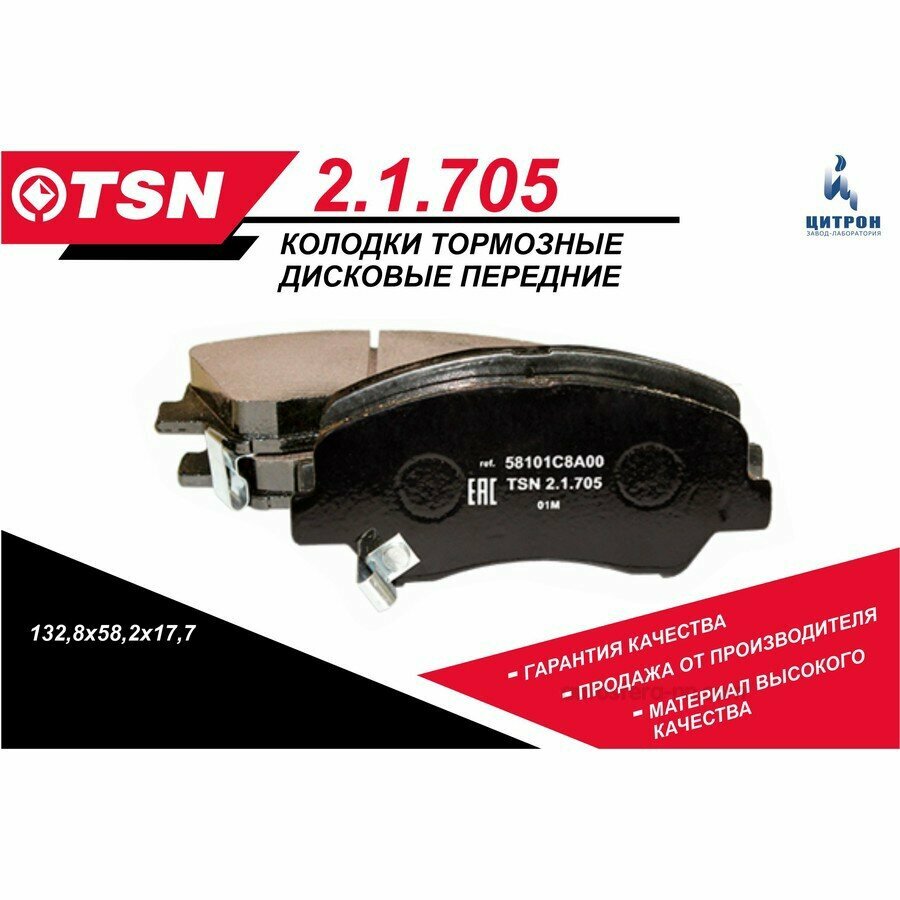 TSN 21705 Колодки тормозные дисковые передние (комлект 4 штуки) HYUNDAI: Solaris II (2017-->), i20 II, Solaris
