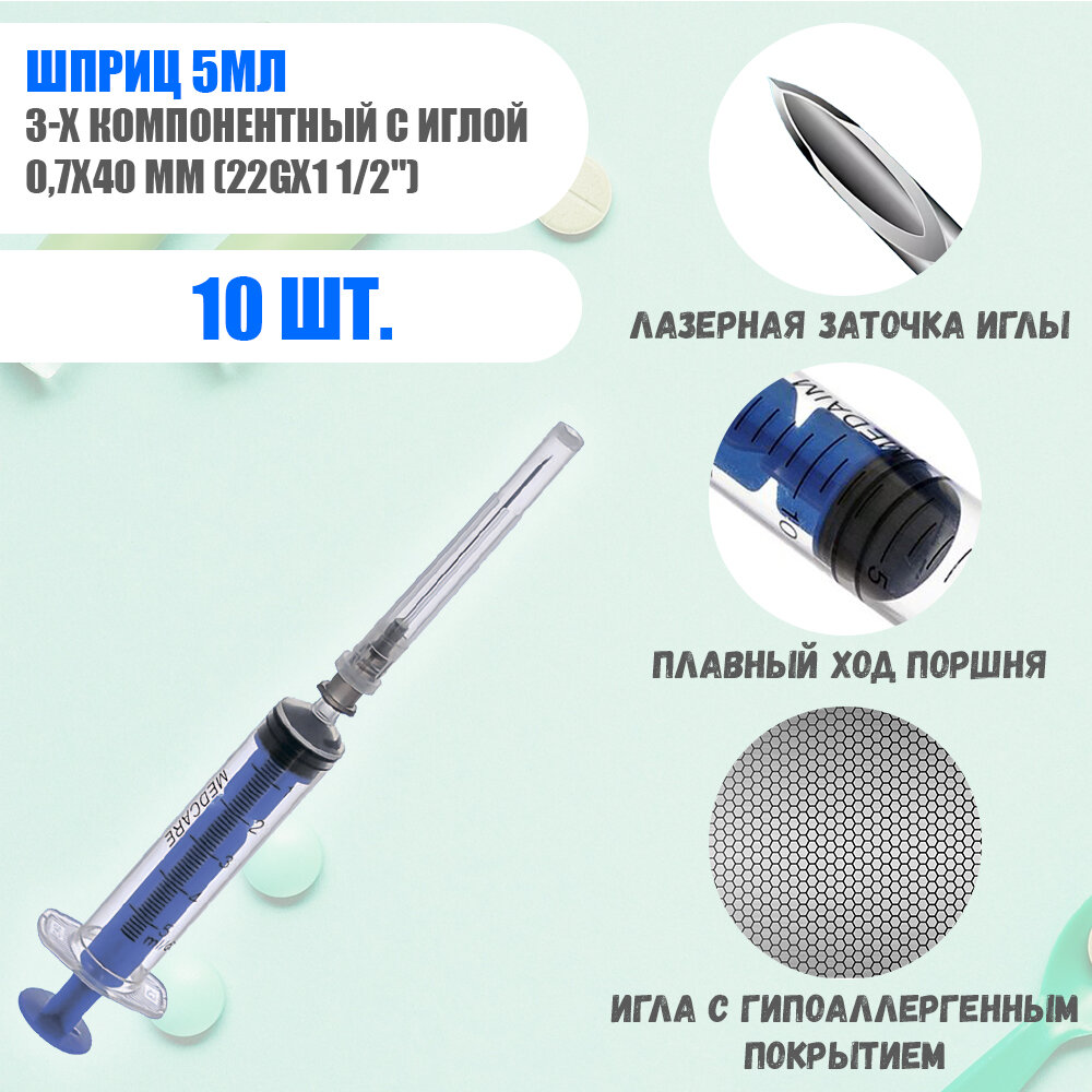 Шприц 5мл инъекционный 3-х компонентный с иглой 0,7х40 мм (22Gх1 1/2") luer slip 10шт