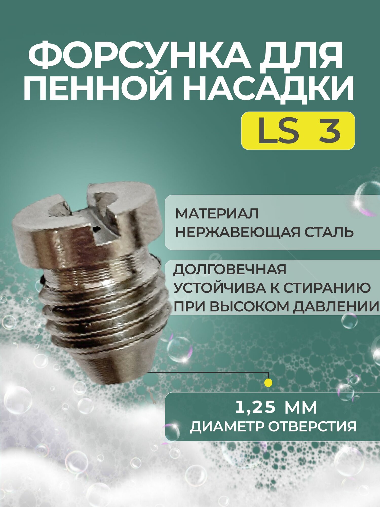 Форсунка пенной насадки LS3 (диаметр 1.25 мм) нержавейка.