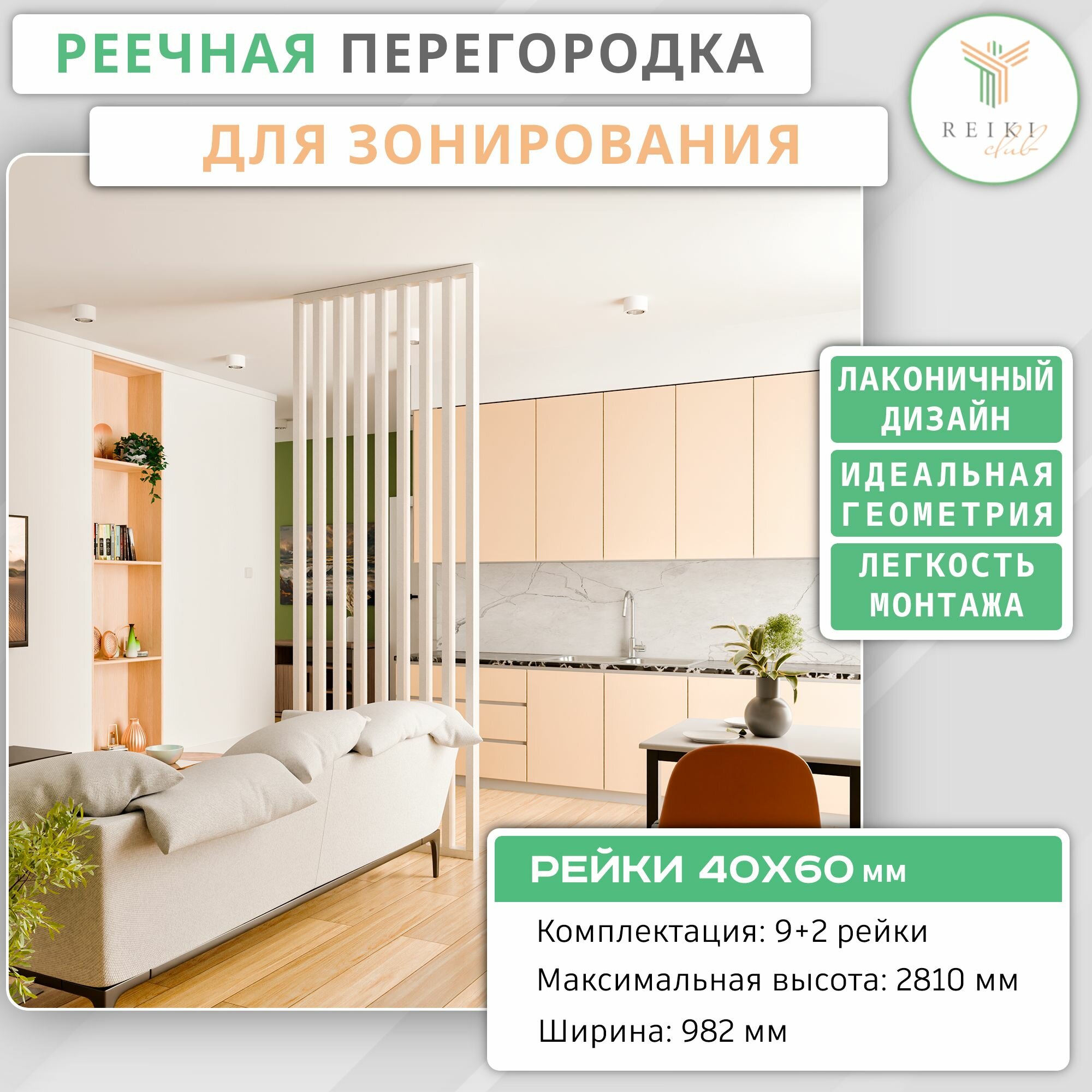 Перегородка для зонирования офиса, 982 мм, белая, рейки 40х60 мм — фото 1