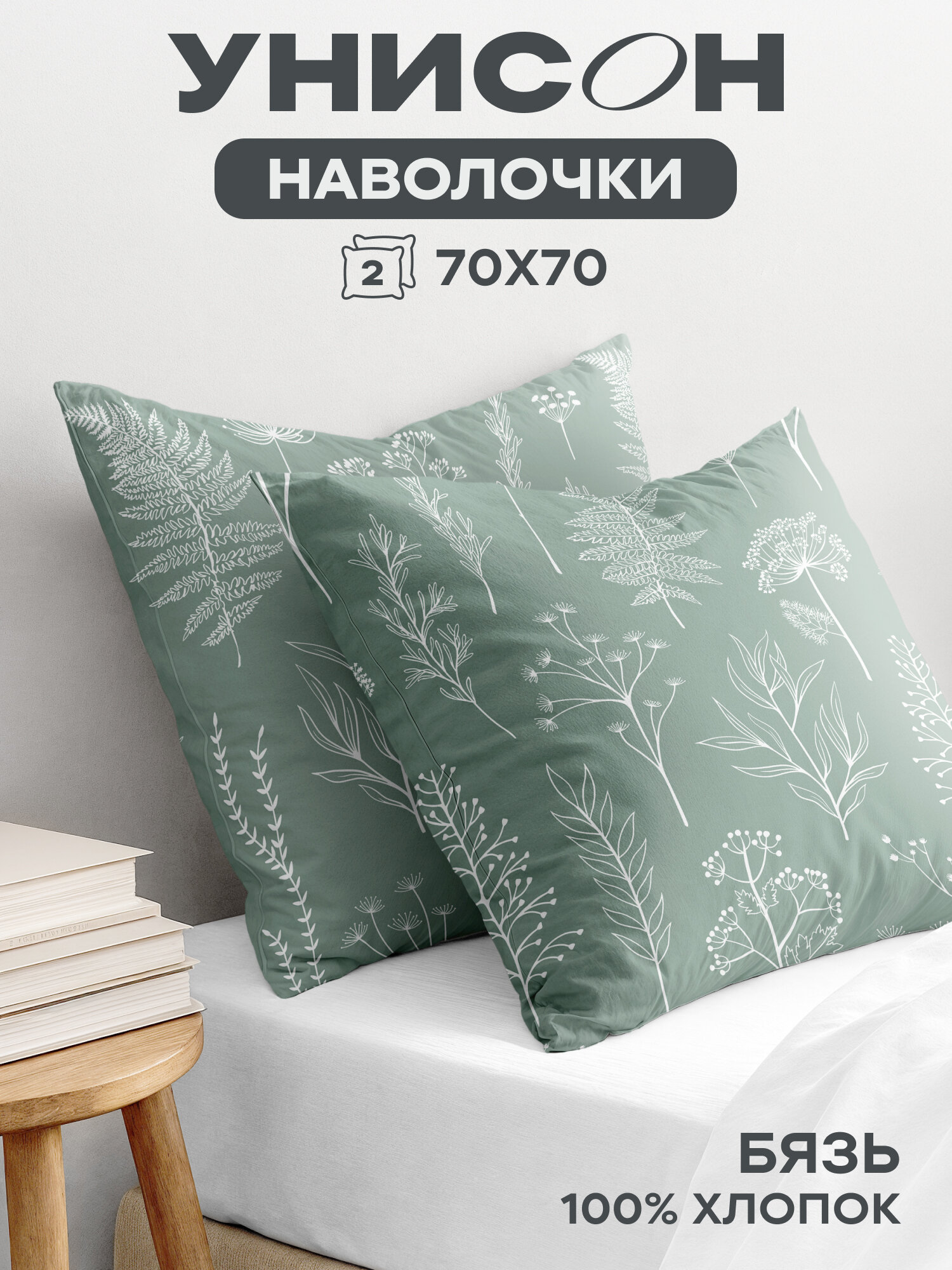 Наволочки 70х70 (2 шт), Унисон, бязь (хлопок 100%), Ботанический сад. Шалфей
