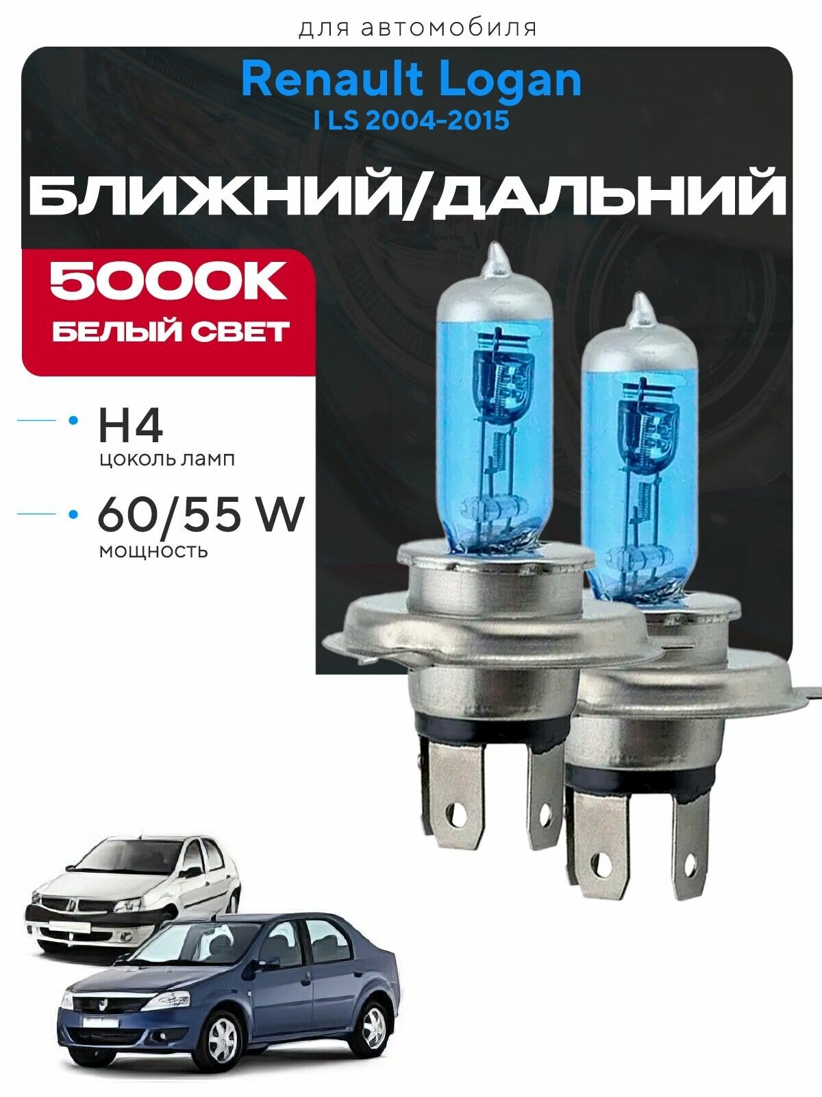 Белые галогеновые лампы H4 для Renault Logan I (LS) дорест. и рест. 2004 - 2015 для дальнего света. Комплект галогенных ламп для Рено Логан