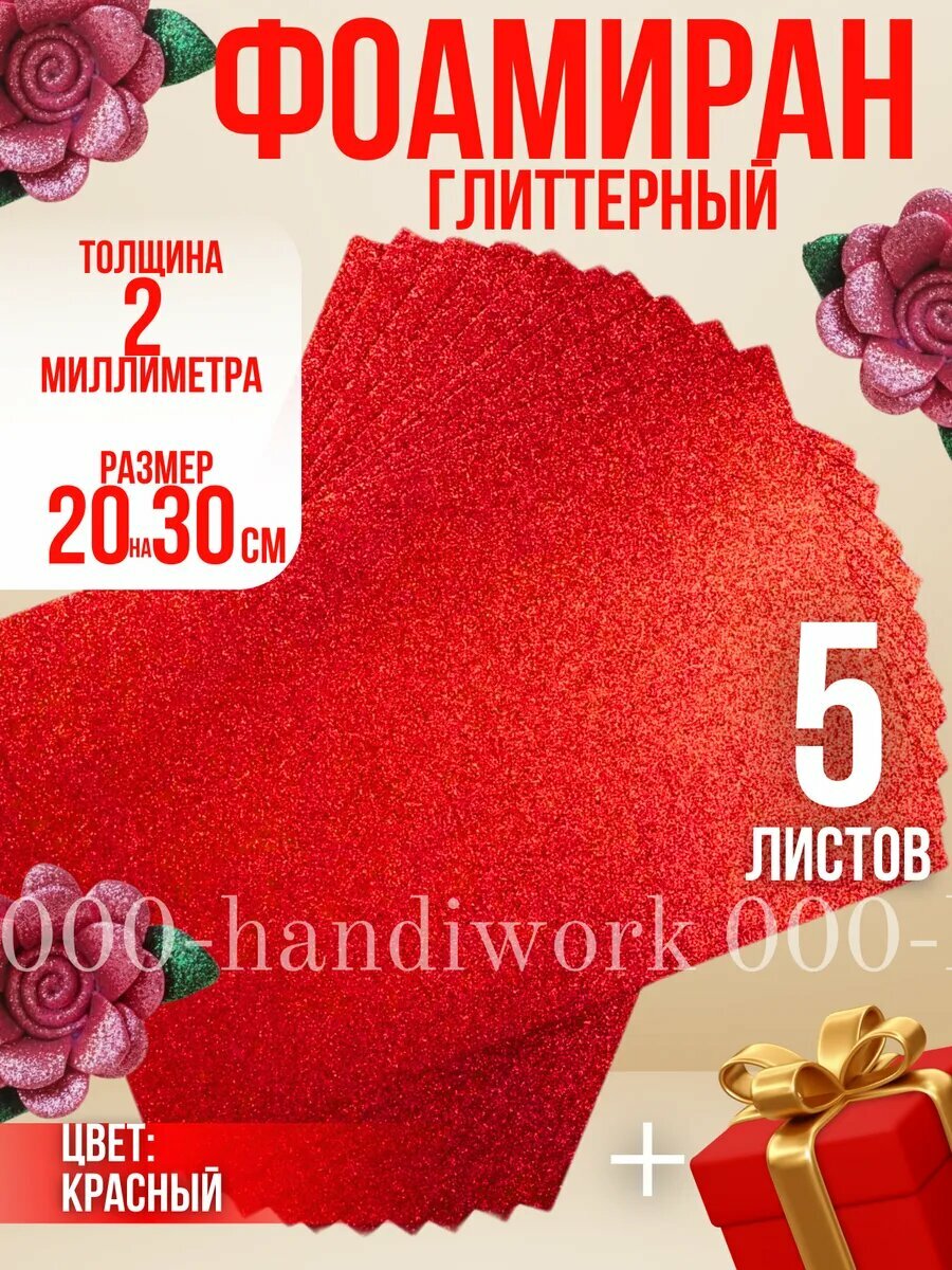Фоамиран глиттерный с блестками для творчества 5 шт 2 мм