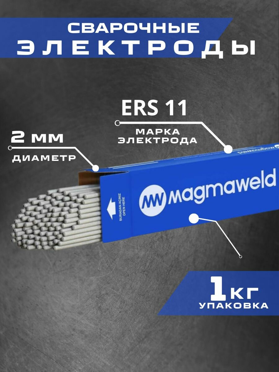 Электроды MAGMAWELD ERS 11, для ручной сварки, рутиловое покрытие, ф-р 2,0 мм, 1 кг