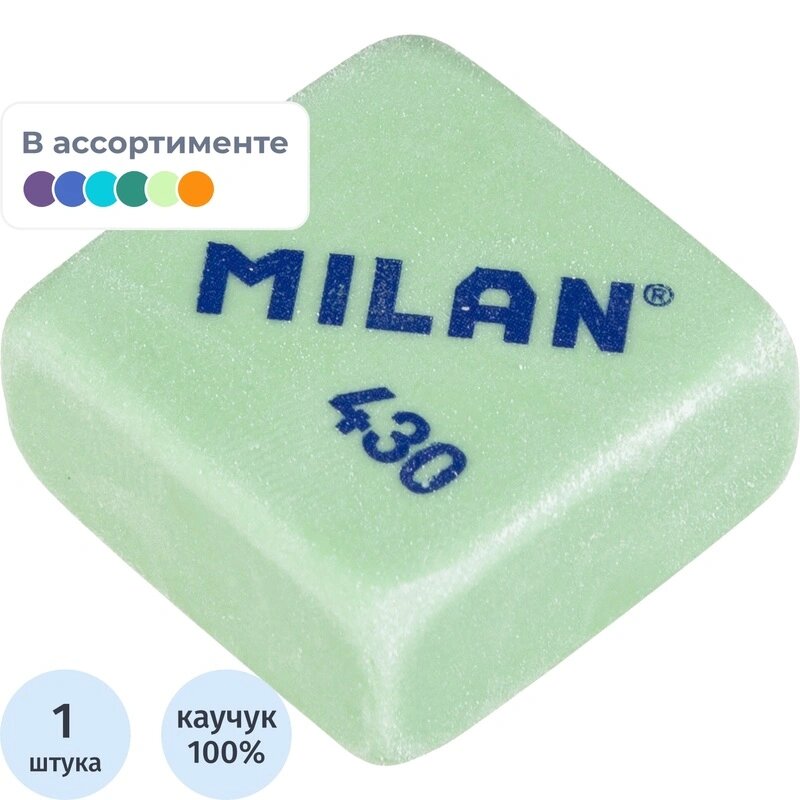 Ластик каучуковый Milan 430, цв. в ассорт