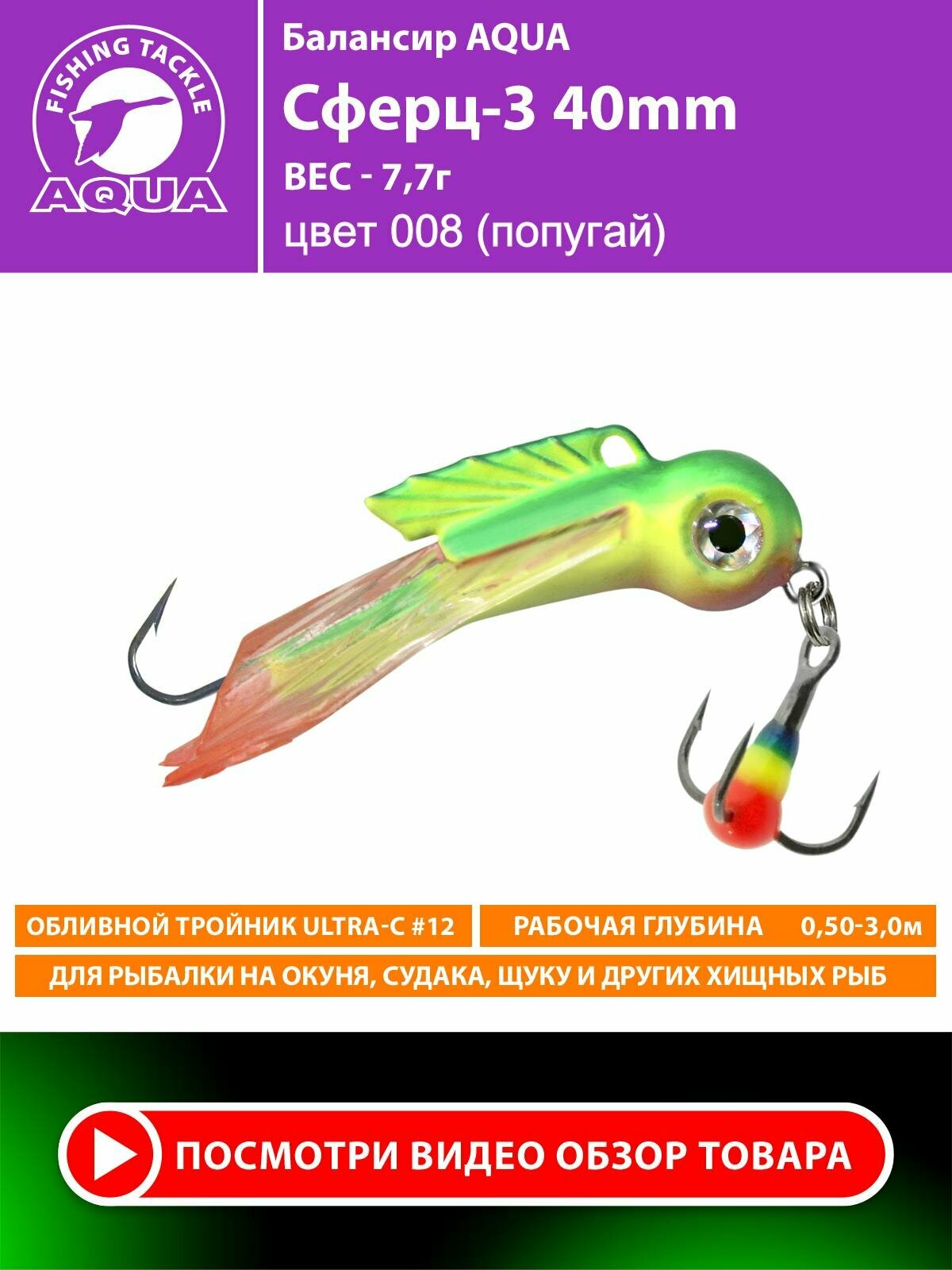 Балансир для зимней рыбалки AQUA Сферц 40mm 7,7g. Приманка на окуня, судака, щуку и других хищных рыб цвет 008