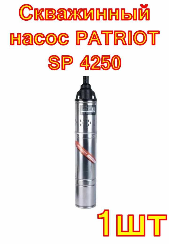Скважинный насос PATRIOT SP 4250