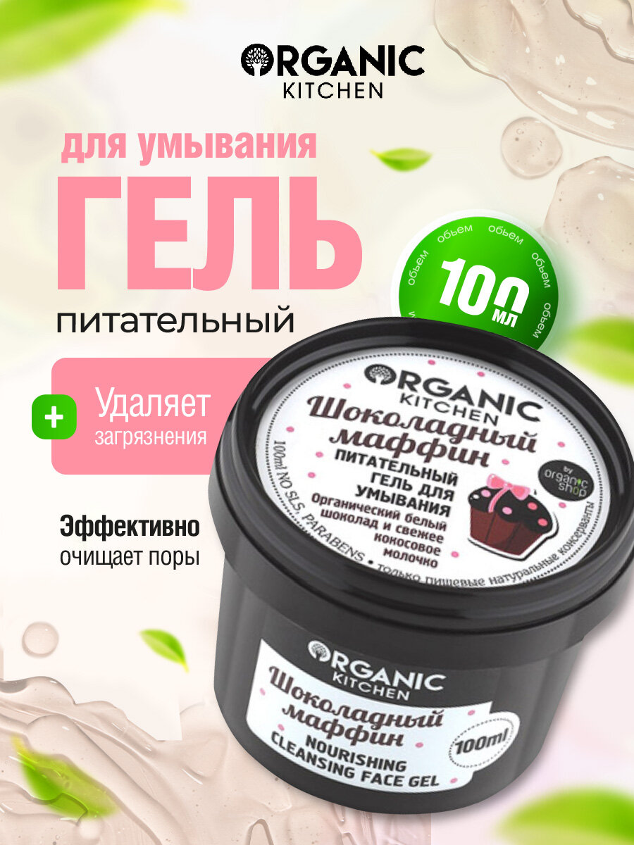 Гель для умывания лица Organic Kitchen Шоколадный маффин 100мл