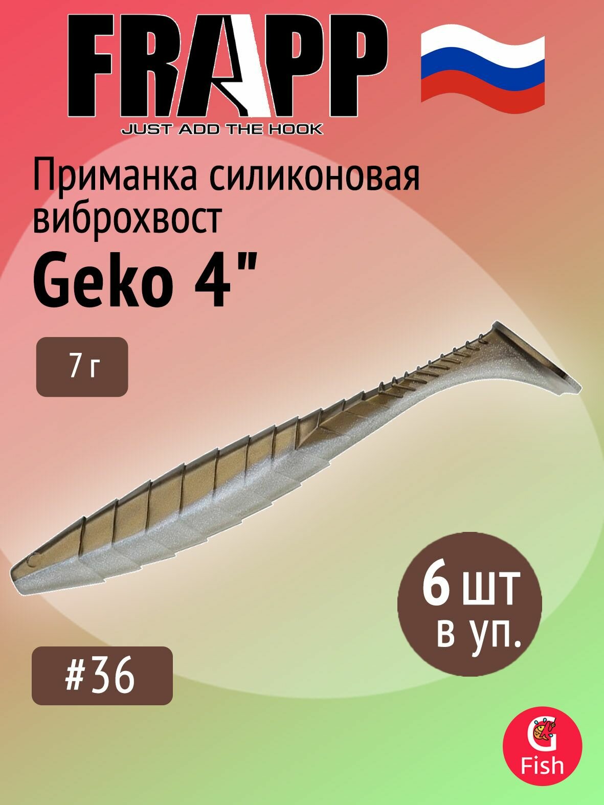Приманка силиконовая Frapp Geko 4" #36 (6 шт/уп)