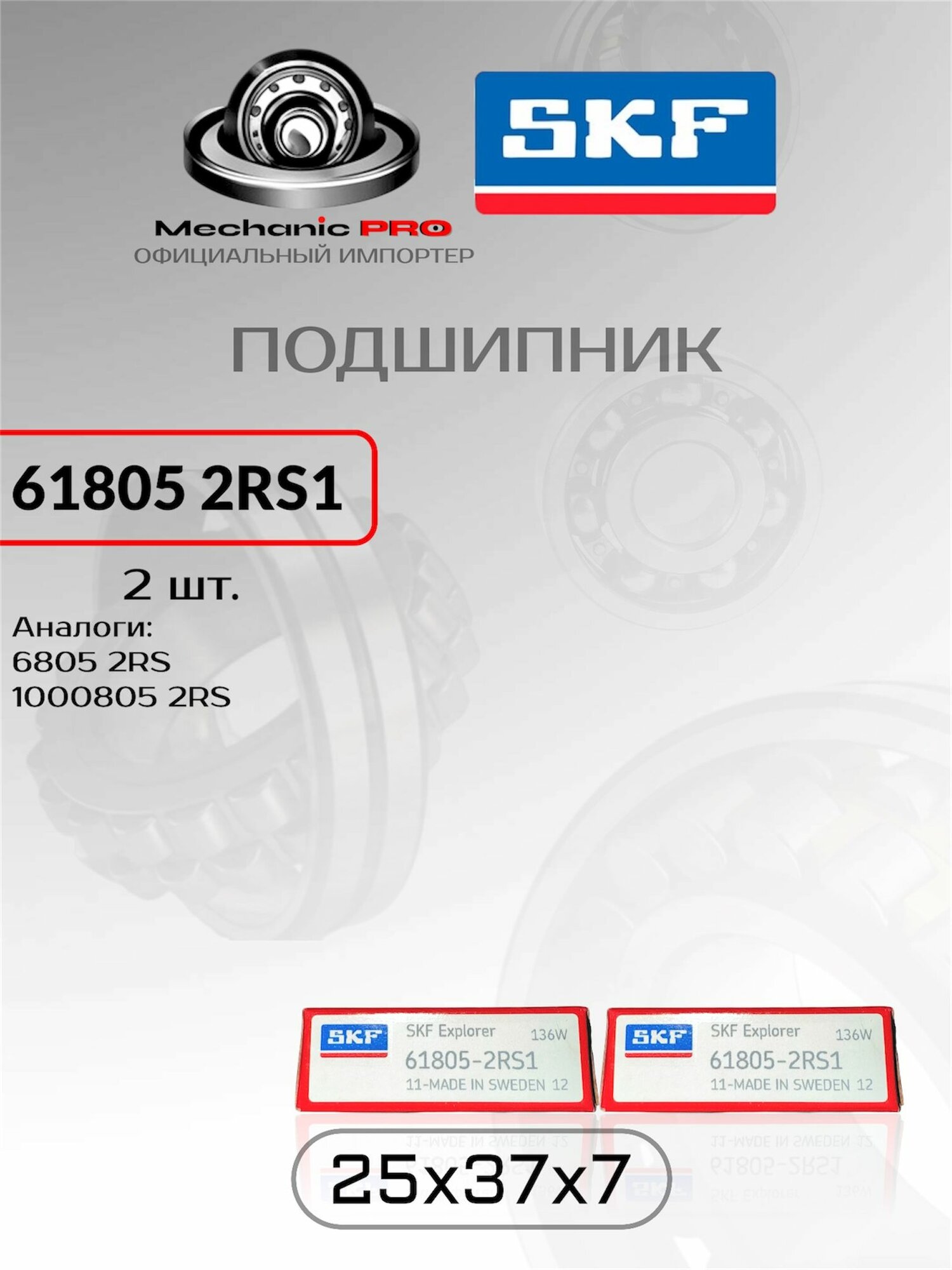 Подшипник универсальный SKF 61805 2RS1 (61805-2RS, 6805 2RS, 1000805 2RS). (Для работы на высоких скоростях, применяется во многих отраслях) размер 25x37x7 2 шт. оригинал