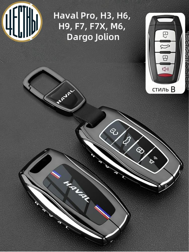Чехол-брелок для автомобильного ключа из цинкового сплава для Haval Pro, H3, H6, H9, F7, F7X, M6, Dargo Jolion