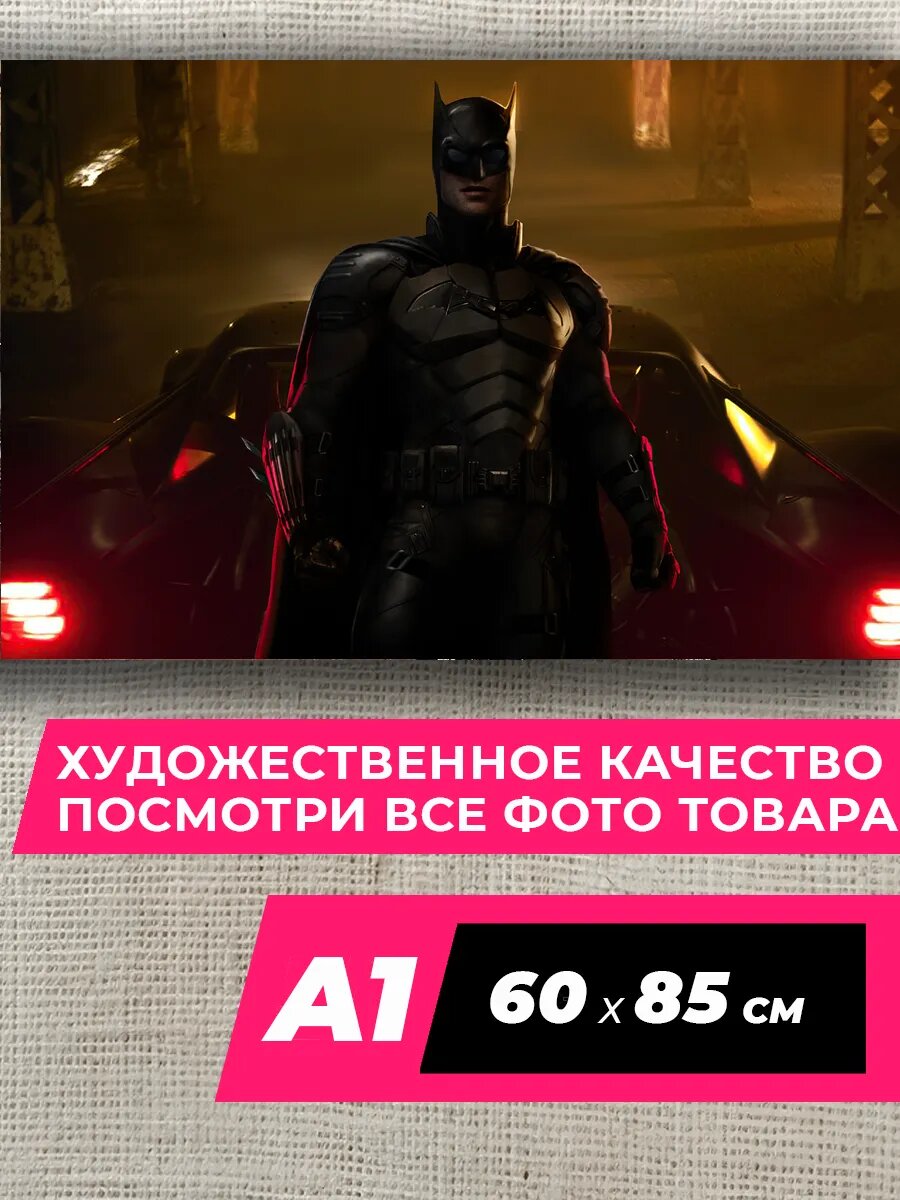 Постер Бэтмен на стену 37 Batman A1, матовая фотобумага премиум качества