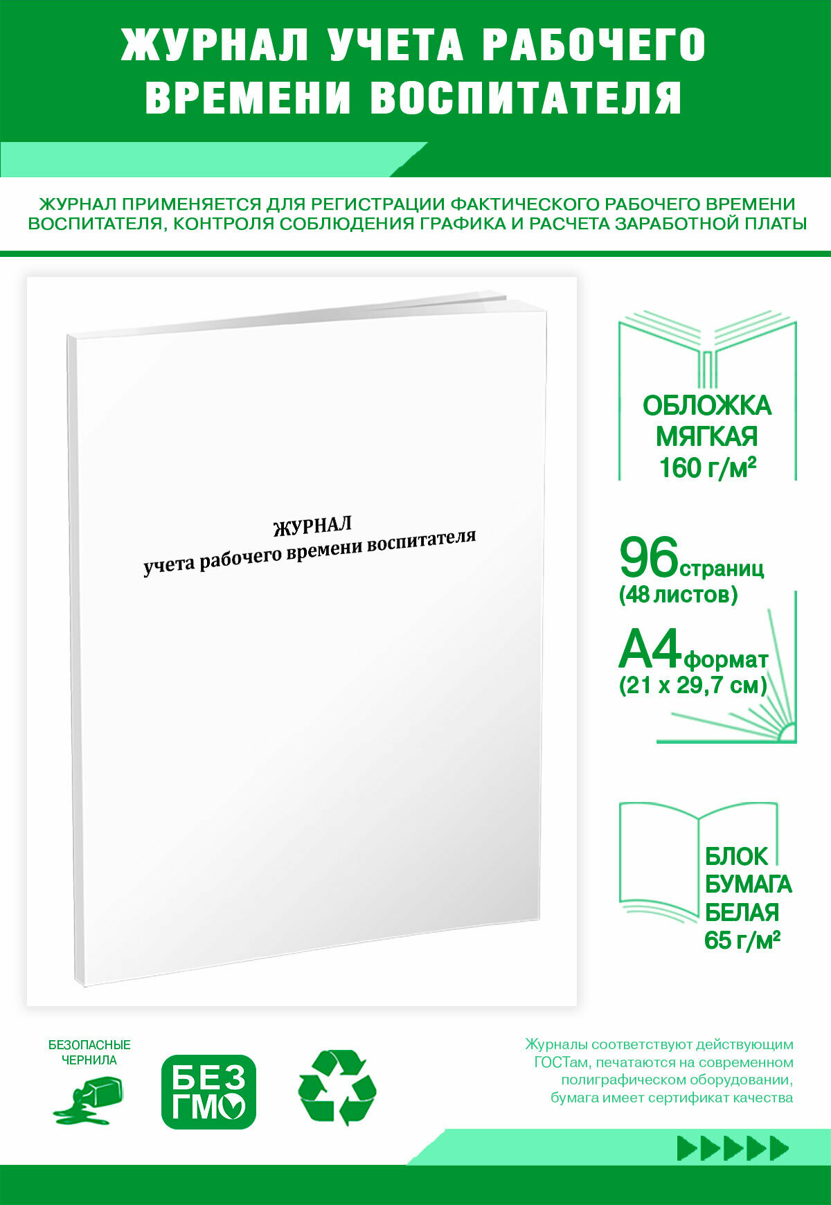Журнал учета рабочего времени воспитателя 96 страниц