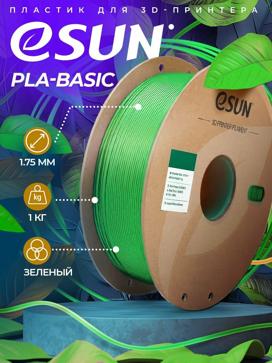 Катушка PLA-BASIC пластика ESUN 1.75 мм 1кг, зеленая (PLA-Basic175G1P1)