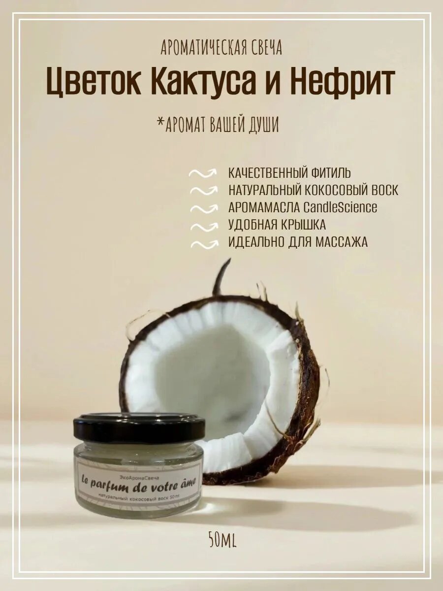 Свеча ароматическая Цветок Кактуса и Нефрит 50ml