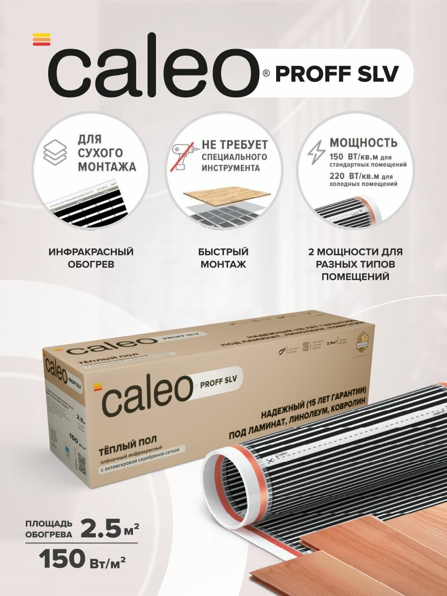 Теплый пол пленочный инфракрасный Калео Proff SLV 150-0,5-3,5, 150 Вт/м2, 3,5 м2