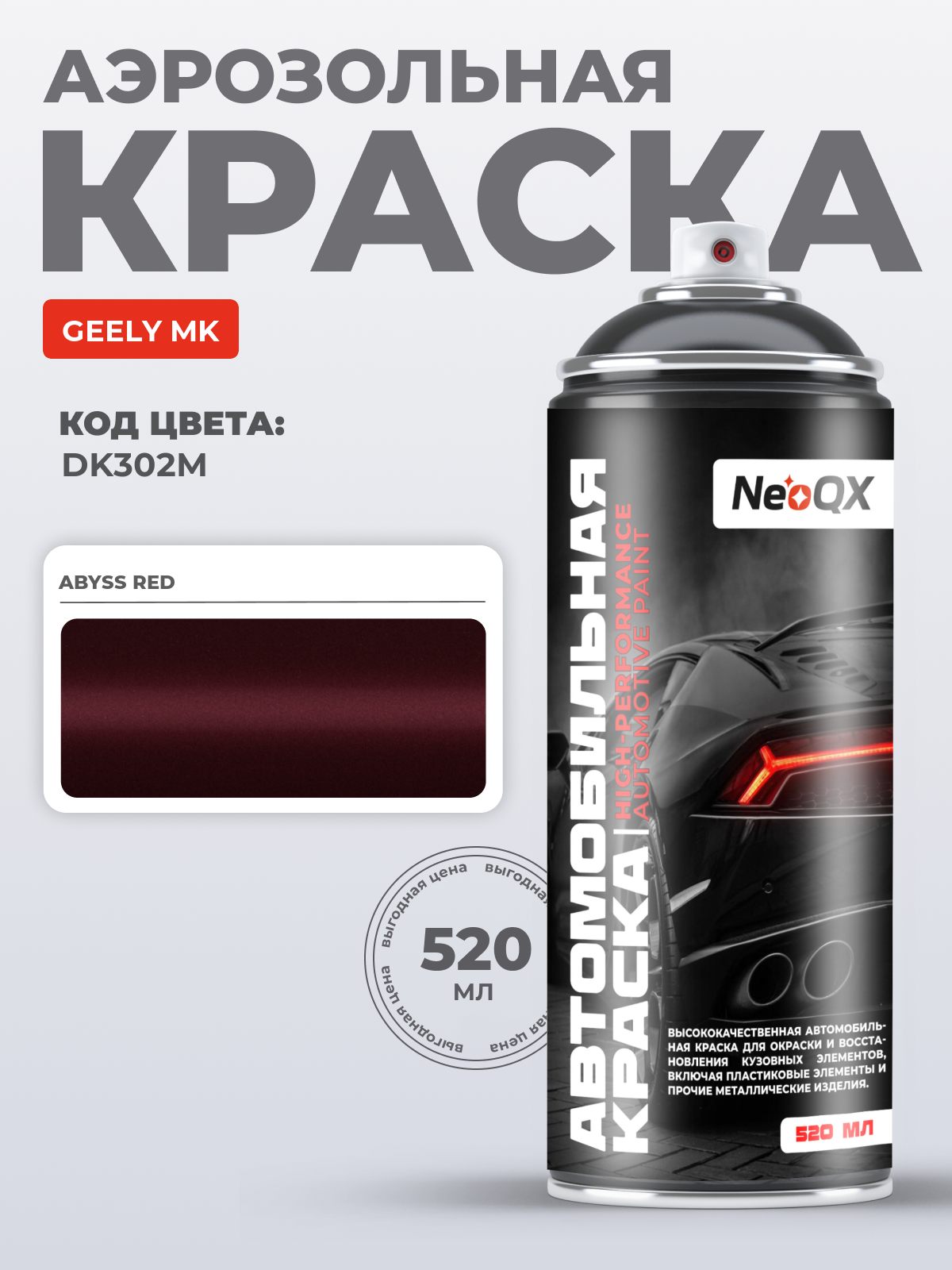 Краска для GEELY MK, код DK302M (ABYSS RED), автоэмаль NeoQX в аэрозольном баллончике 520 мл
