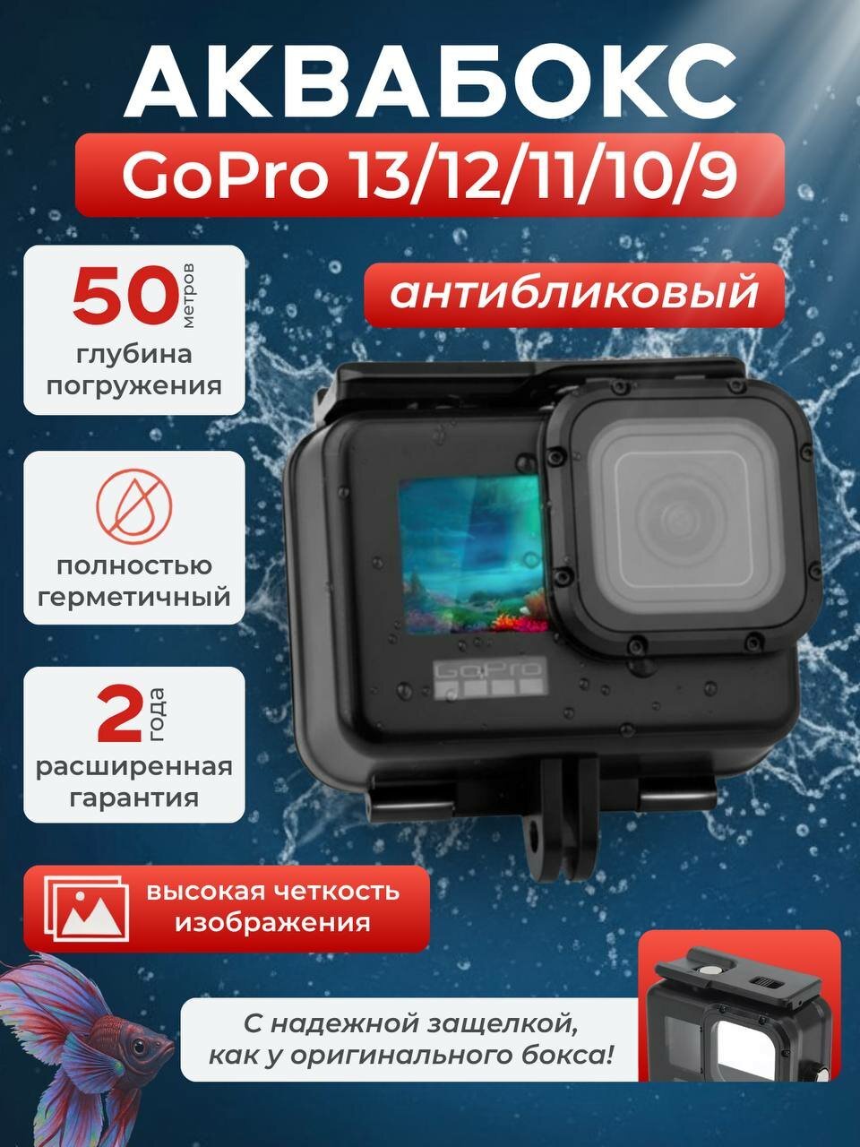 Аквабокс для экшн камеры GoPro 13 12 11 10 9 черный противоударный с антибликовым покрытием
