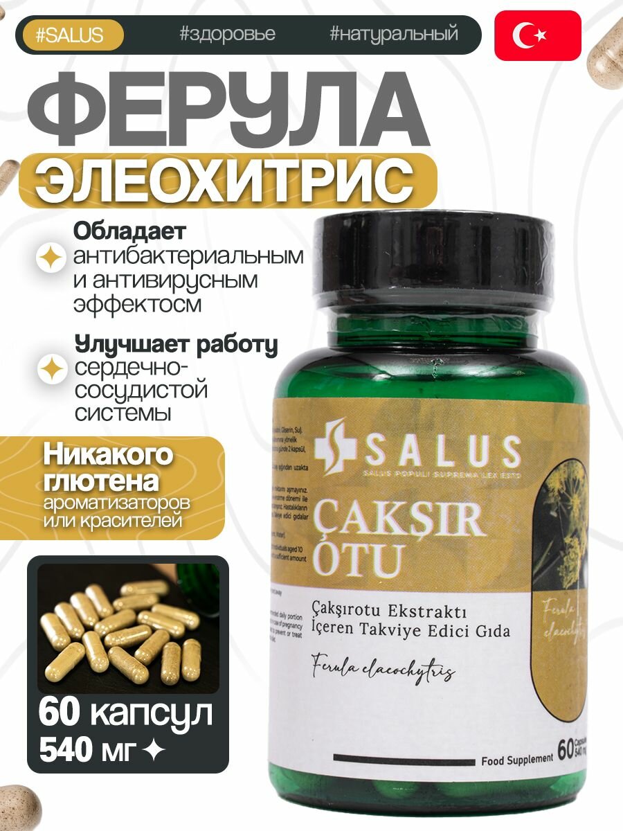 Ферула экстракт. 540 мг, 60 капсул. Турция