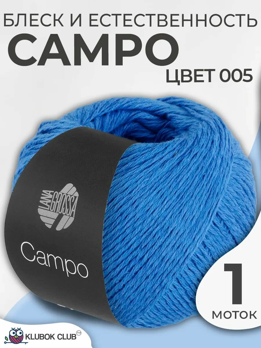 Пряжа для вязания Lana Grossa Campo хлопково-вискозная цвет 005, 1 моток
