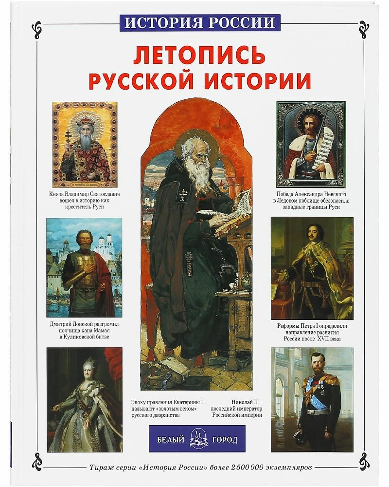 Летопись русской истории. Иллюстрированная серия для детей.