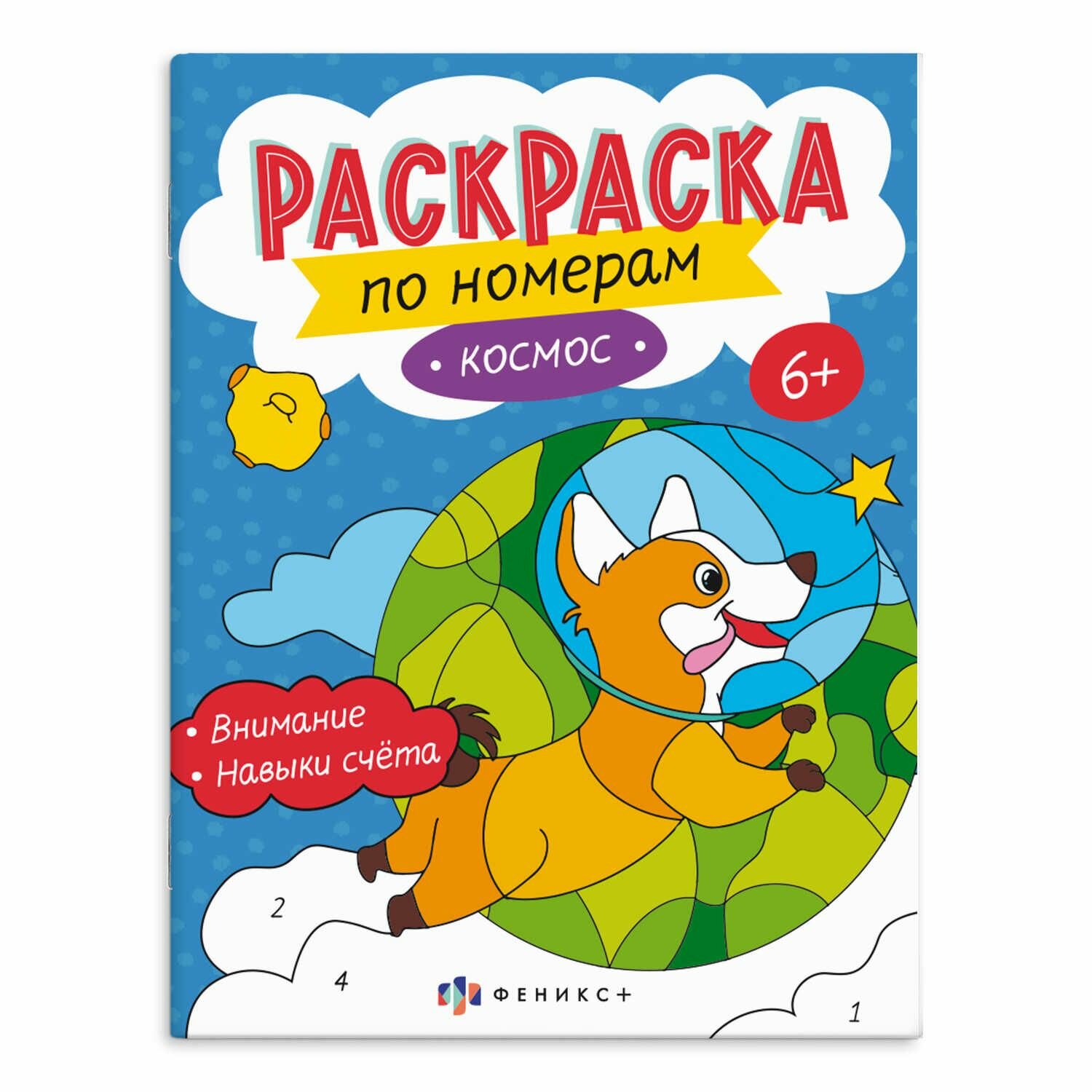 Раскраска 200х260мм "Раскраски по номерам. Космос" 8 листов, 6+