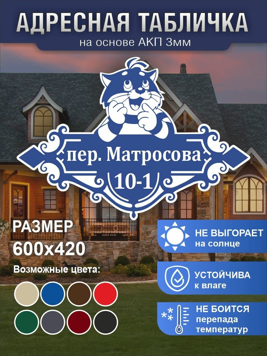 Адресная табличка на дом металл 60*42 см кот матроскин