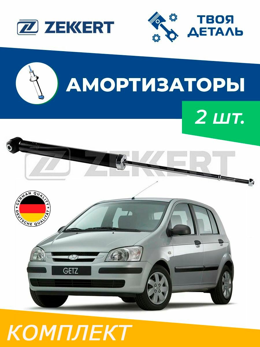 Амортизаторы задние на Hyundai Getz / Амортизаторы задние на гетс