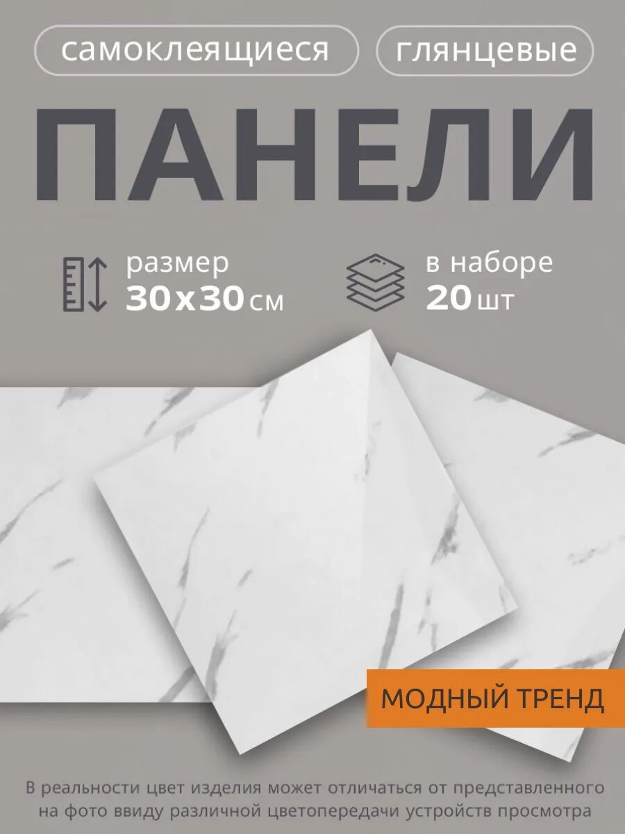 Панели ПВХ стеновые самоклеящиеся глянцевые, белый мрамор, 30х30 см, 20 штук