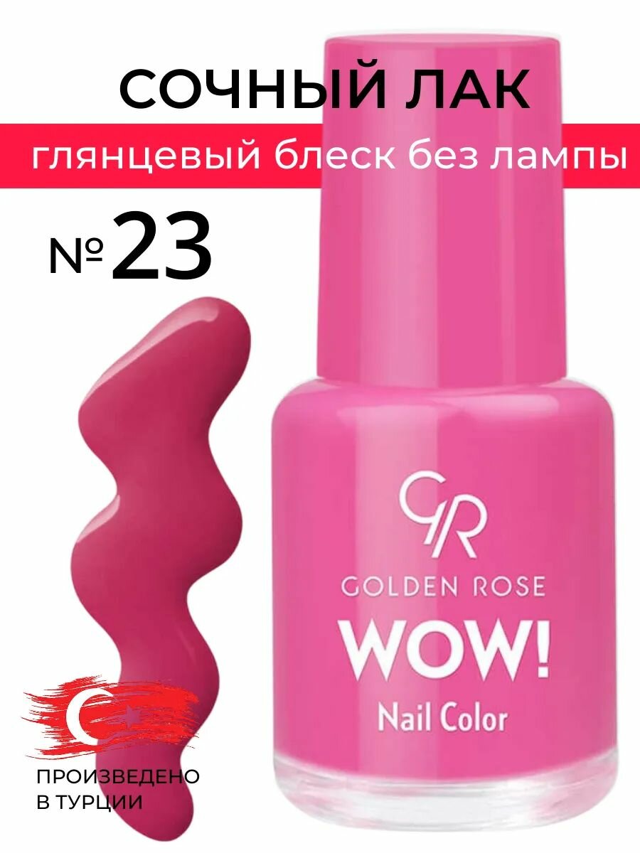 Лак для ногтей Golden Rose Wow! цвет 23 Стойкий цвет