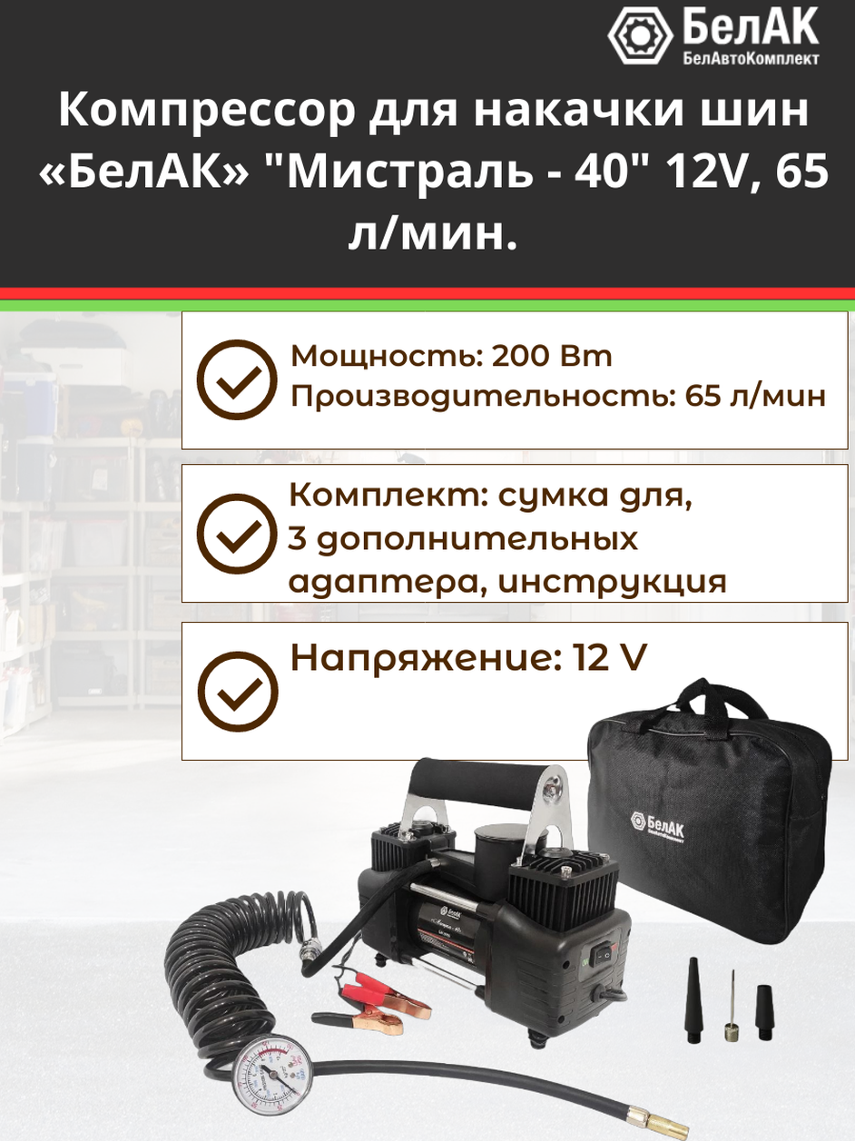 Компрессор для накачки шин БелАК "Мистраль - 40" 12V 65 л/мин. БАК.99156