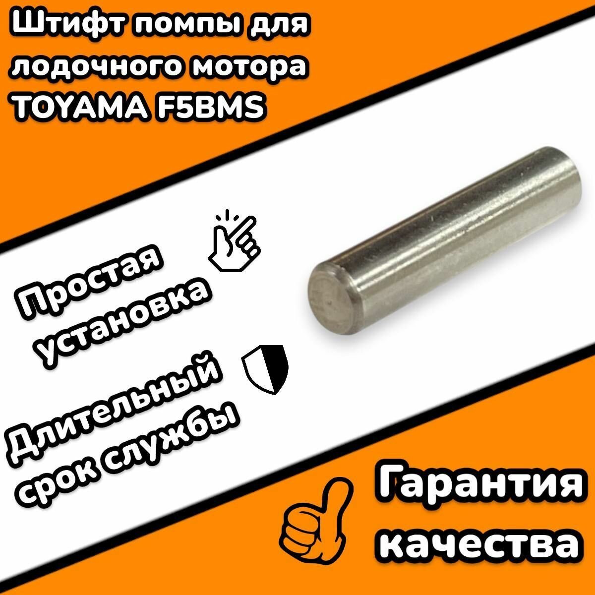Штифт помпы для 4-х тактного лодочного мотора TOYAMA F5BMS
