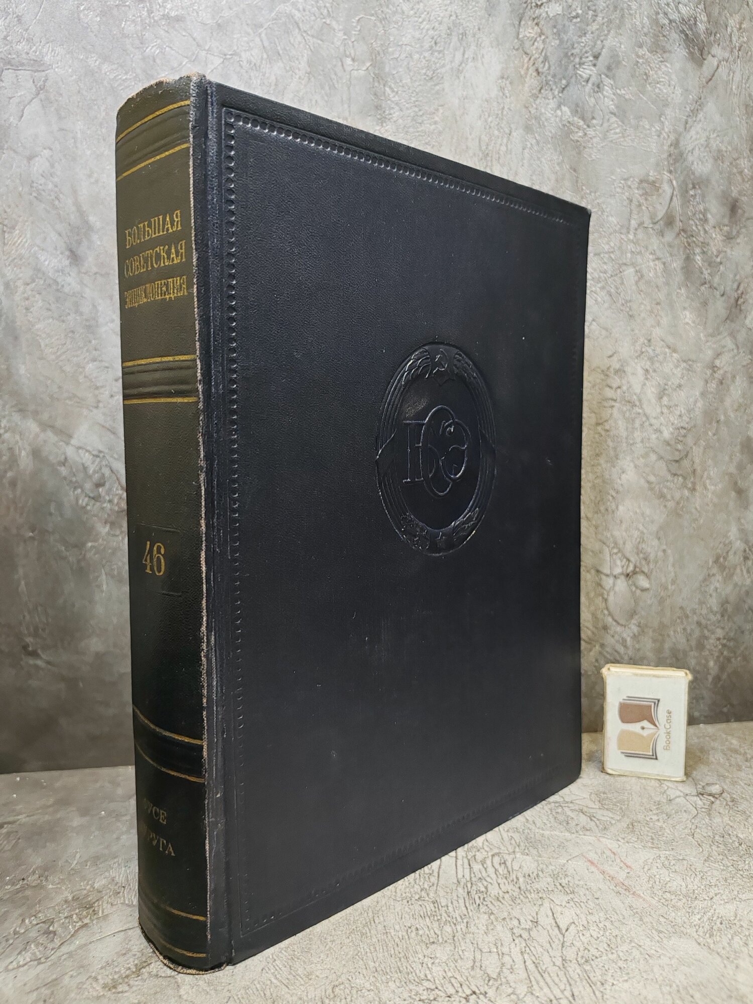 Большая Советская Энциклопедия. Том 46 (1957 г.)