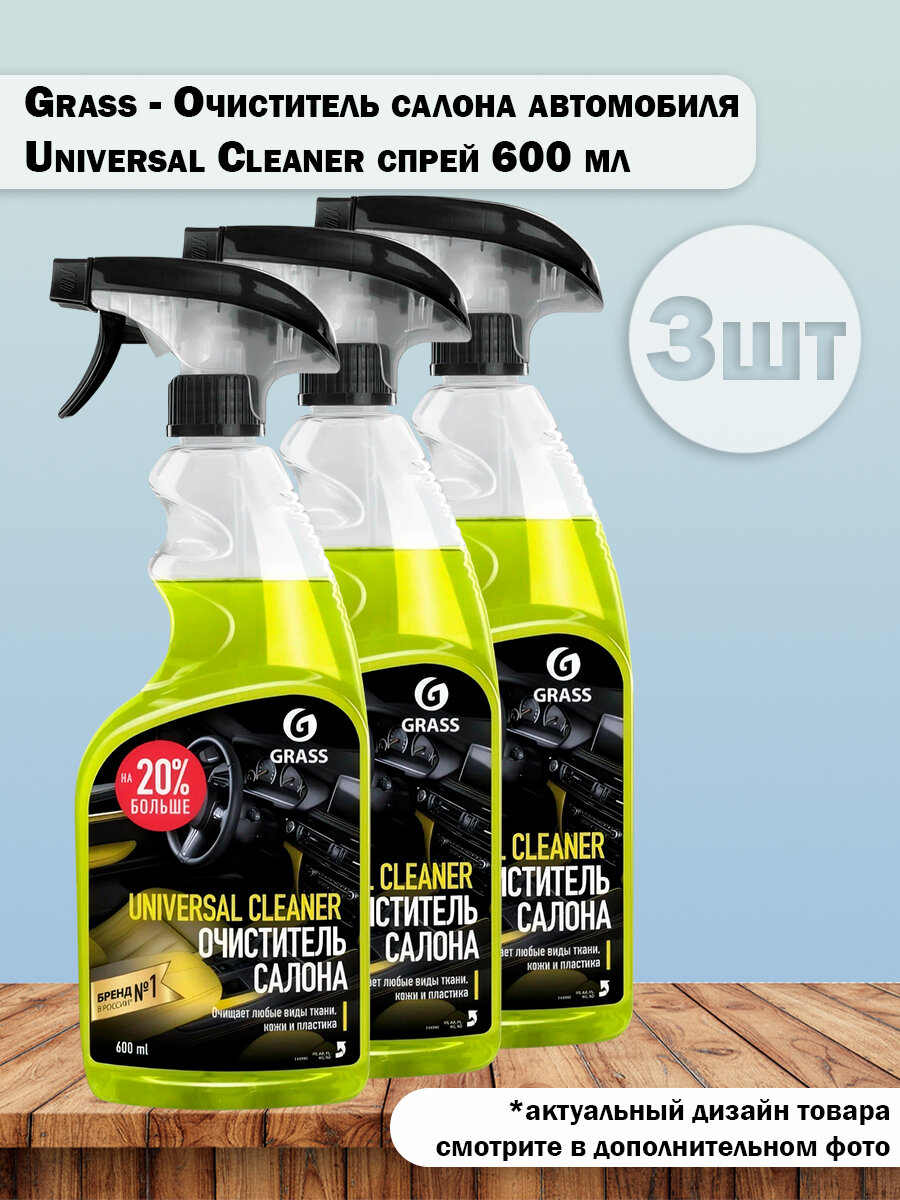 Набор 3 шт Grass - Очиститель салона автомобиля Universal Cleaner спрей 600 мл