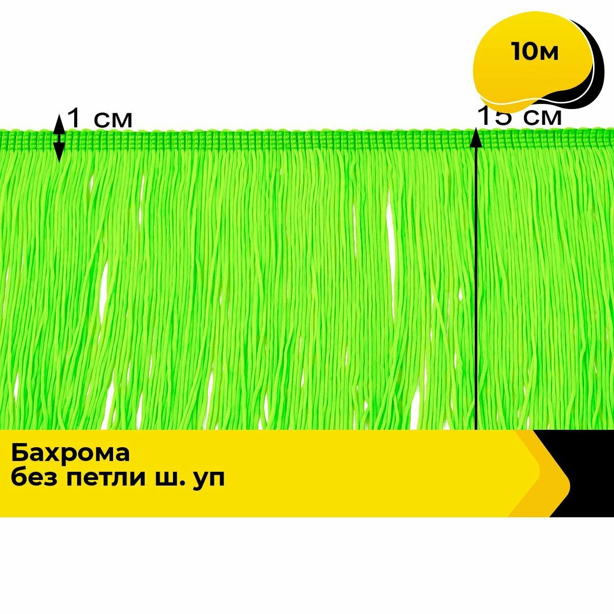 Тесьма для рукоделия декоративная Бахрома для шитья и штор, металлизированная 15 см, 10 м
