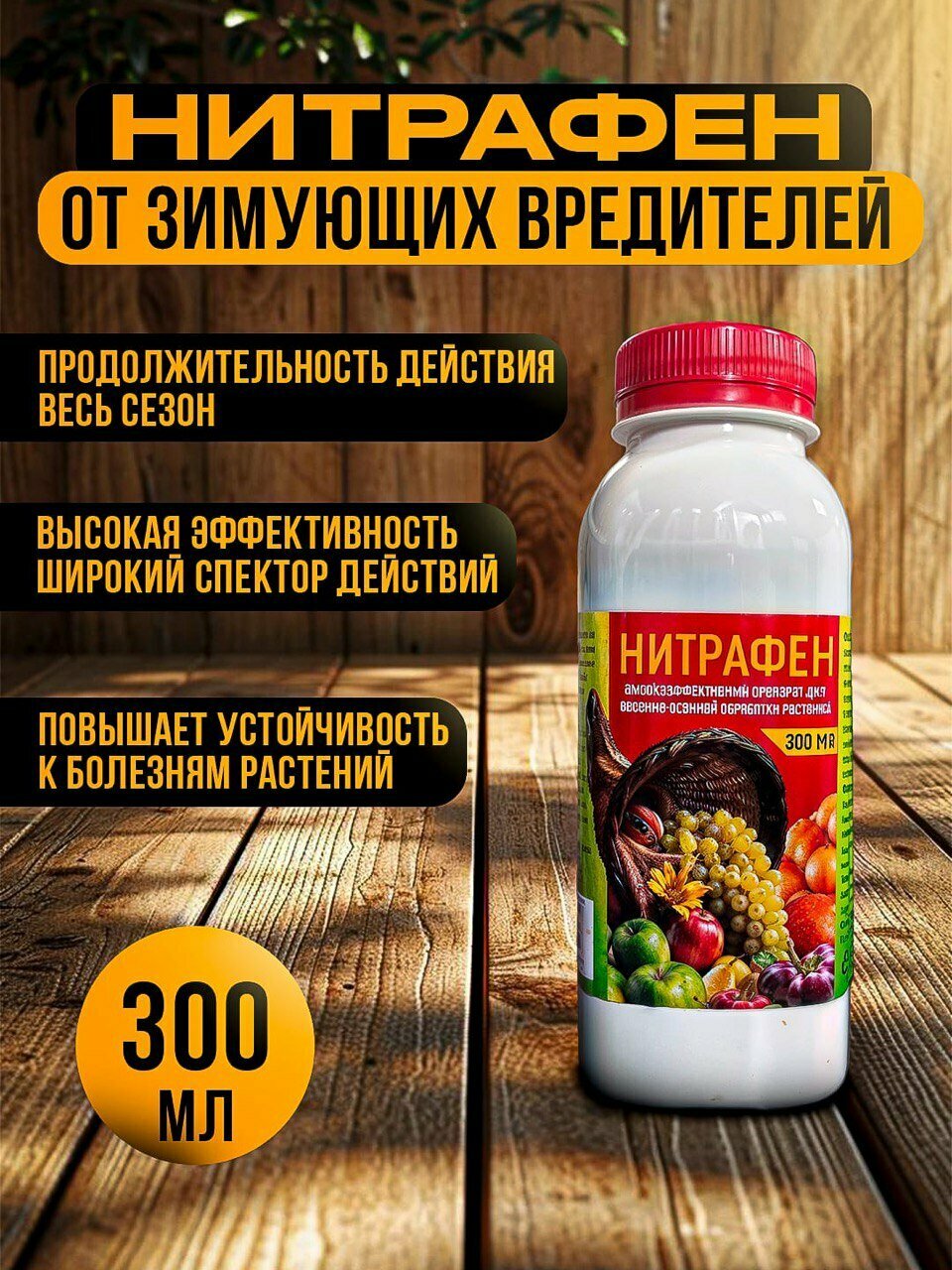 Нитрафен Экстра. Выскоэффективный препарат для весенне-осенней обработки растений 300 мл