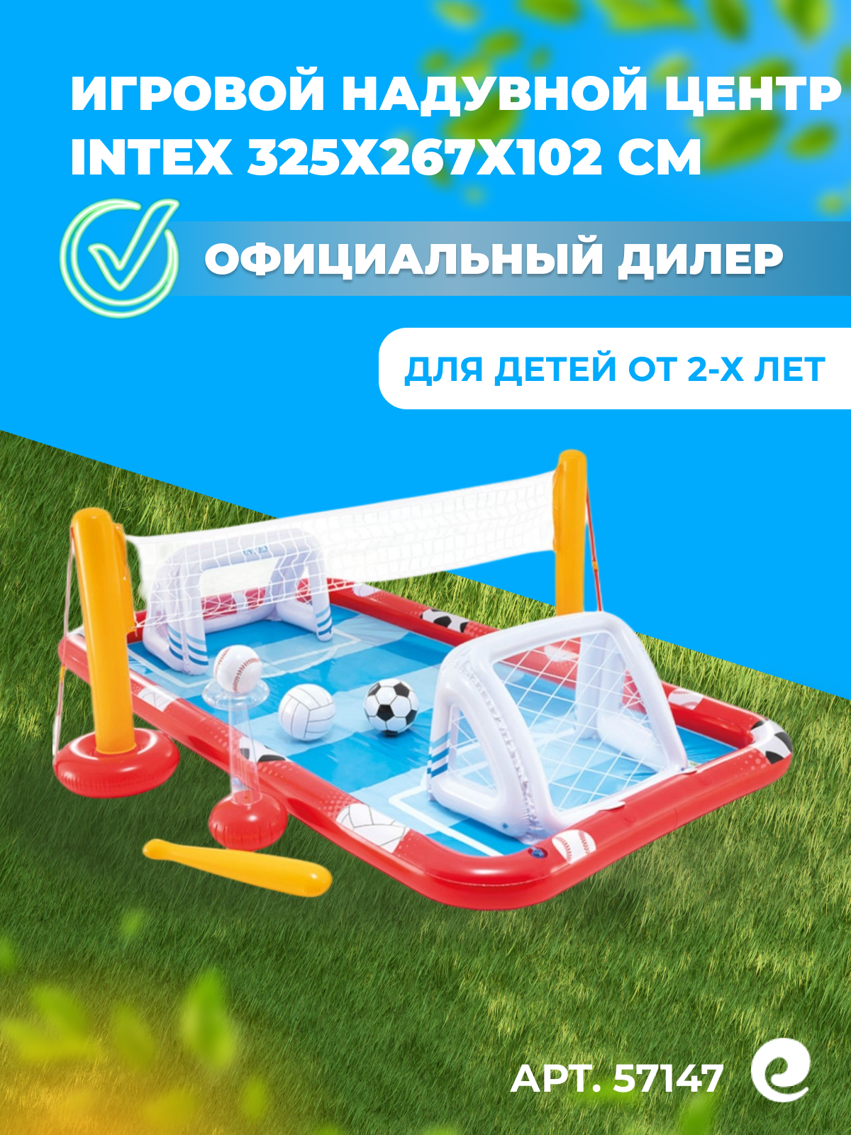 Бассейн детский надувной Intex Игровой центр Action sports 325х267х102 см, арт. 57147 / Детский бассейн для дачи
