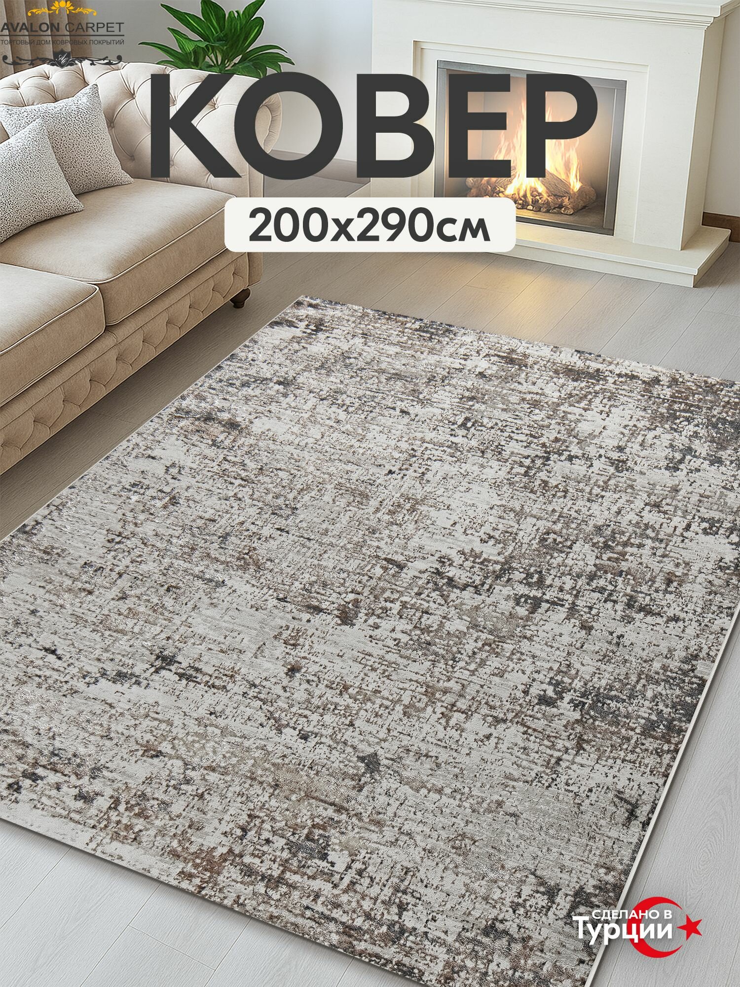 Ковер AVALON CARPET на пол с ворсом 200х290 Турецкий прямоугольный, в комнату, гостиную, в спальню