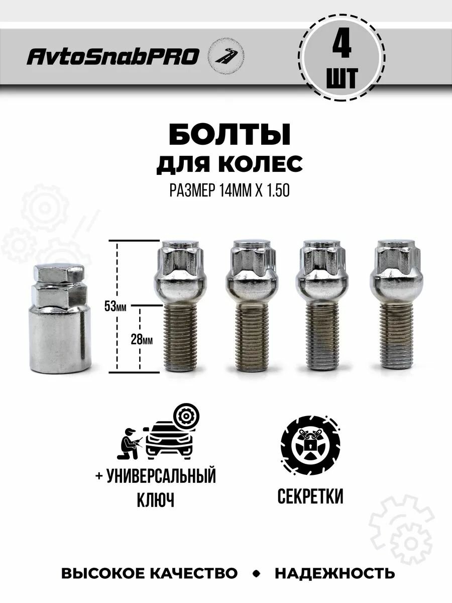 Болты колесные секретки м14*1.50 4шт и ключ 1шт