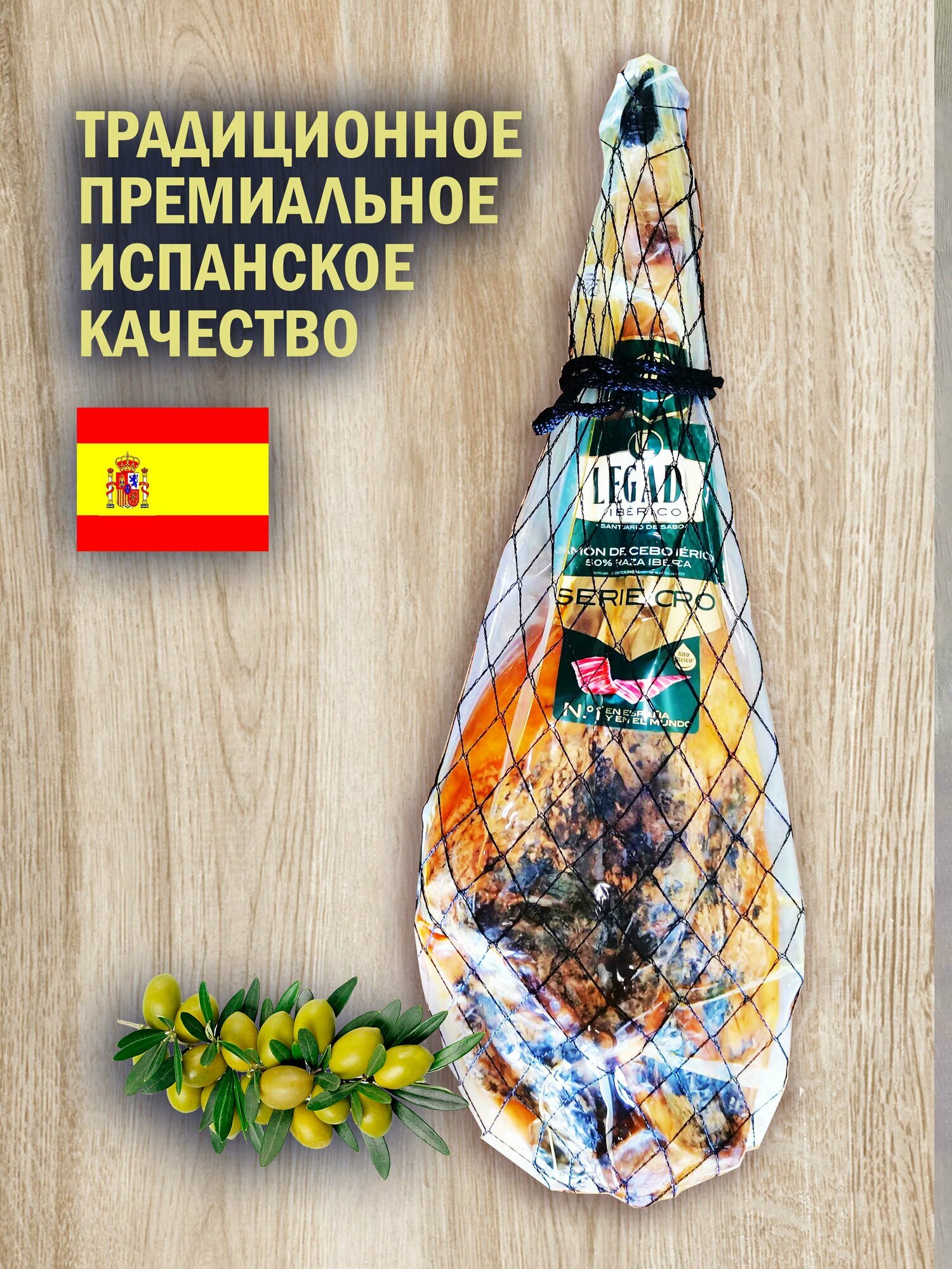 Хамон на кости нога иберико Испания Legado 24 месяца выдержки