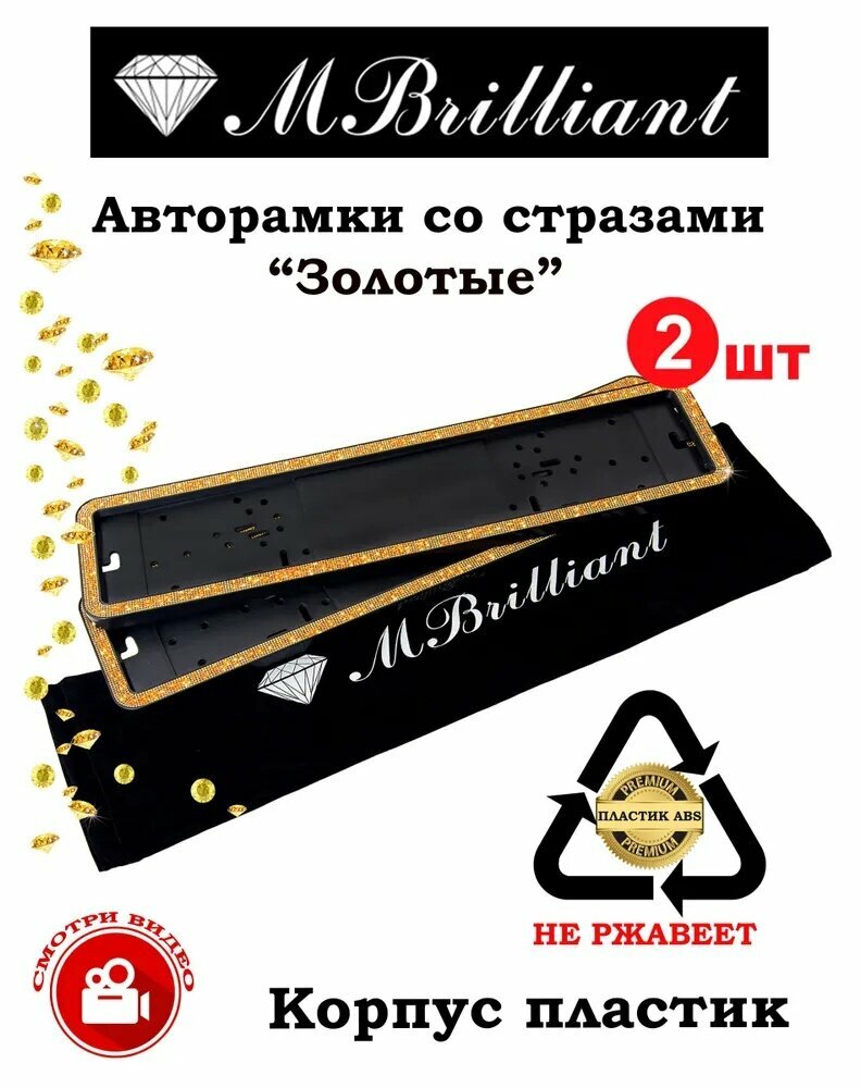 Рамки со стразами MBrilliant золото